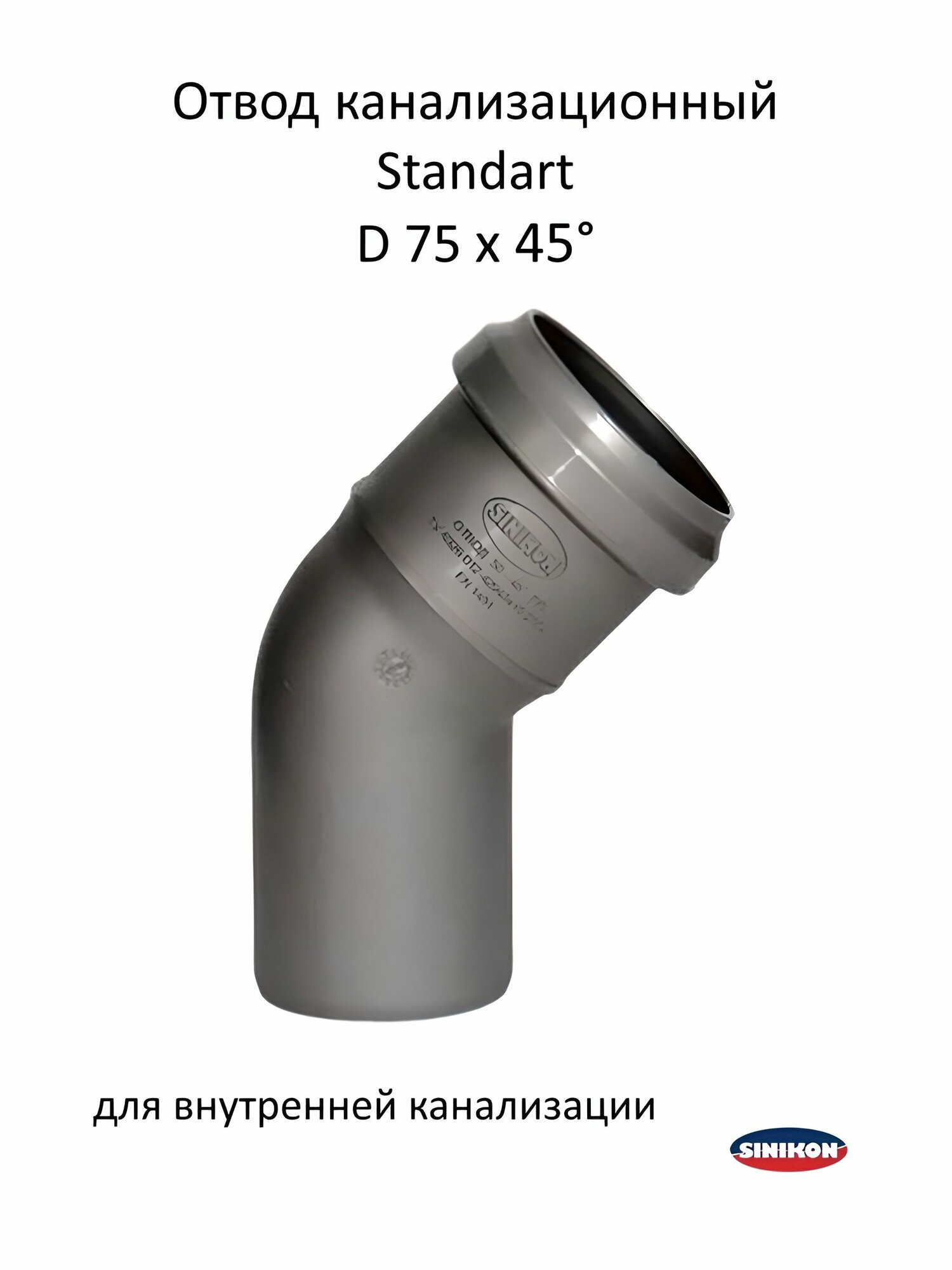 Отвод канализационный Sinikon Standart D75 45