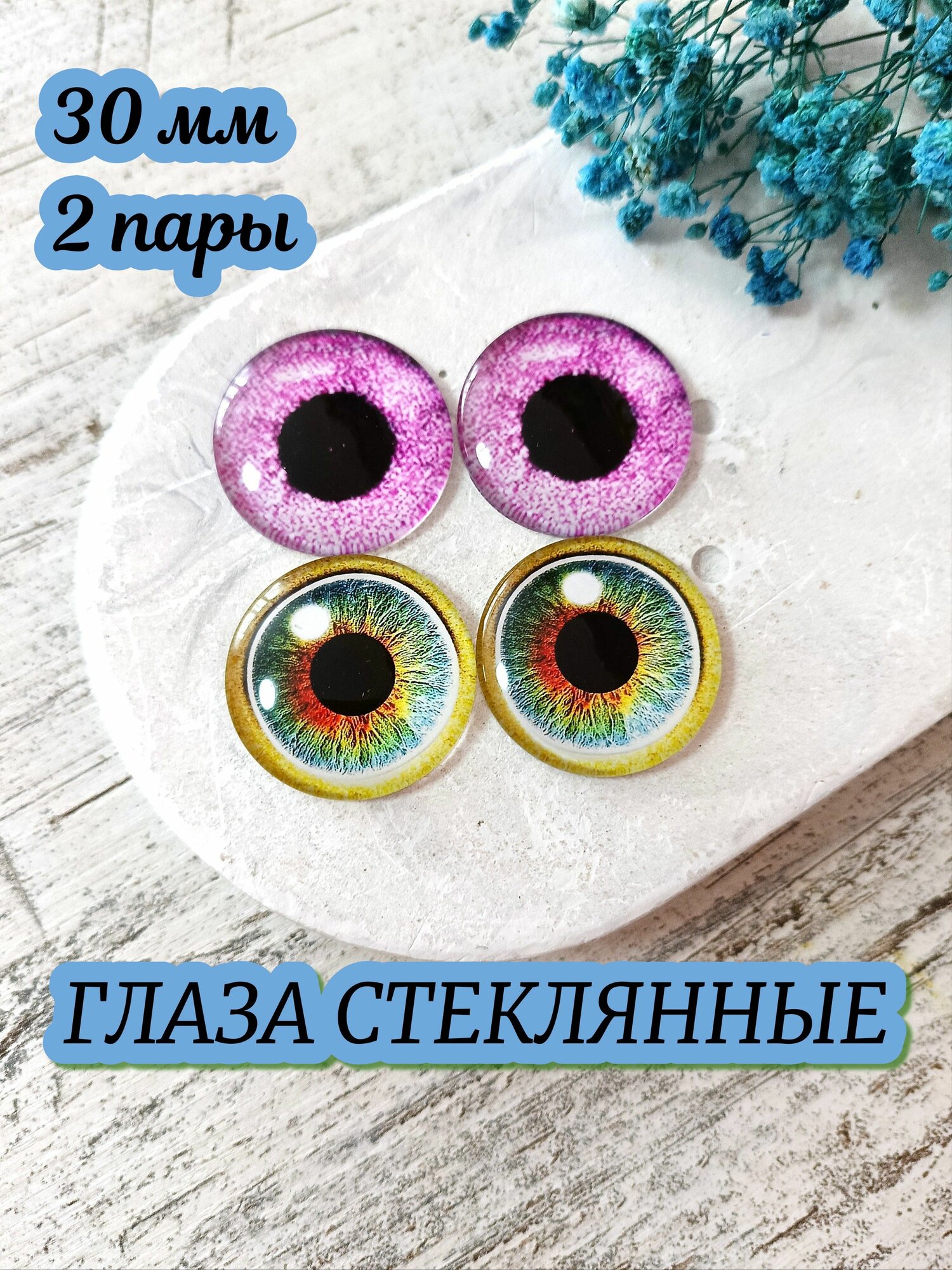 Глаза стеклянные кабошоны для кукол игрушек 30мм 4шт