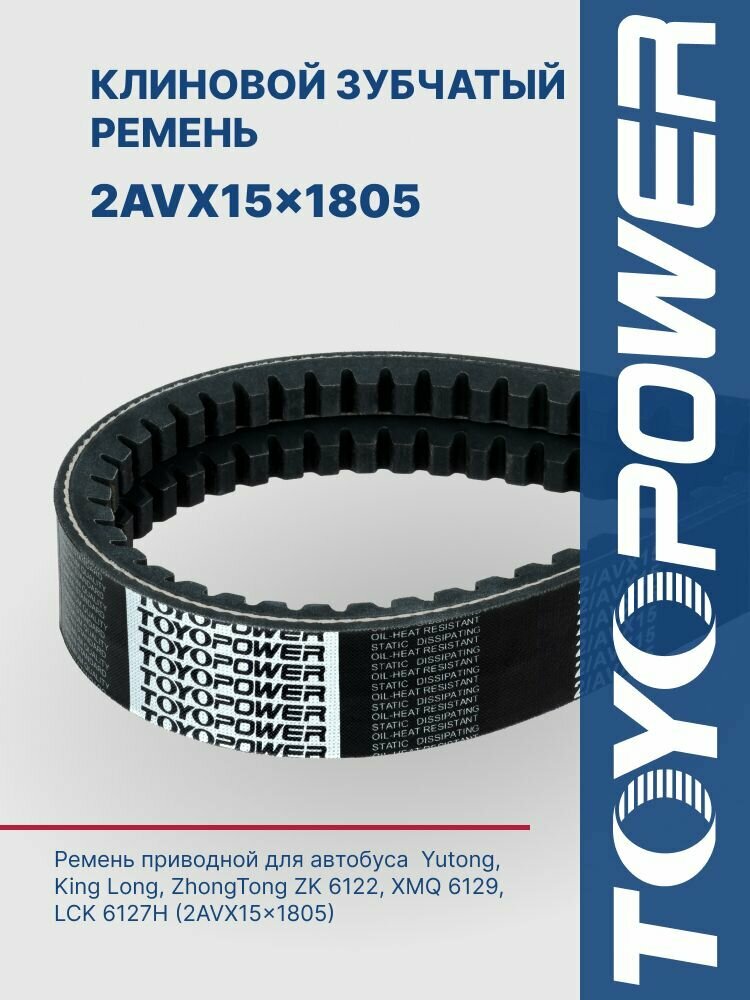 Ремень TOYOPOWER 2/AVX15-1805 La