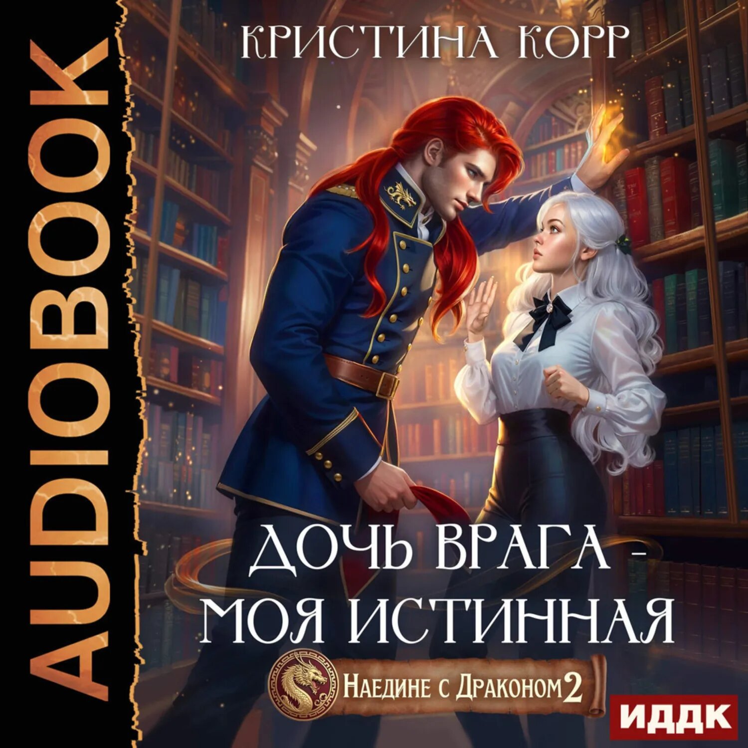Наедине с драконом 2. Дочь врага – моя истинная [Аудиокнига]