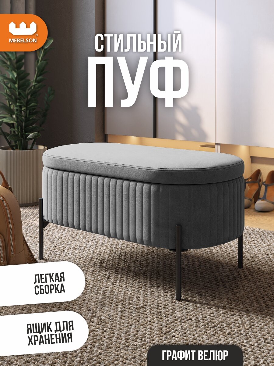 Мягкий пуф "Винни" с ящиком для хранения, цвет Графит (велюр), 80*43*40 см, MEBELSON
