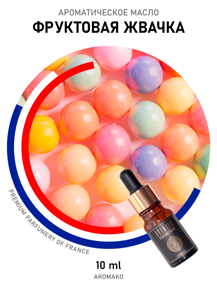 Ароматическое масло Фруктовая жвачка AROMAKO 10 мл, для увлажнителя воздуха, аромамасло для диффузора, ароматерапии, ароматизация дома, офиса, магазина