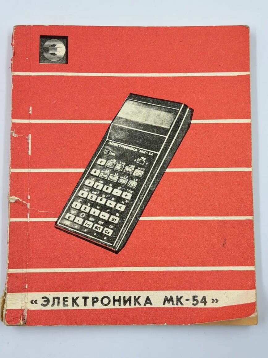 Электроника МК-54 . Руководство по эксплуатации .