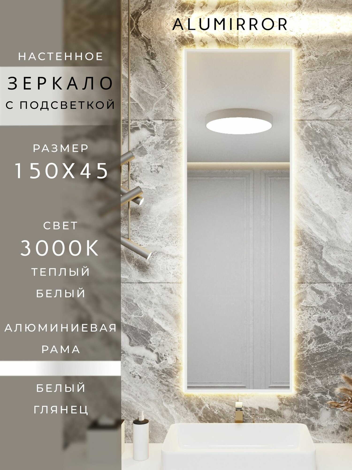 Зеркало в ванную 150х45 см. белое с подсветкой Свет: Теплый белый 3000К В алюминиевой раме настенное ALUMIRROR