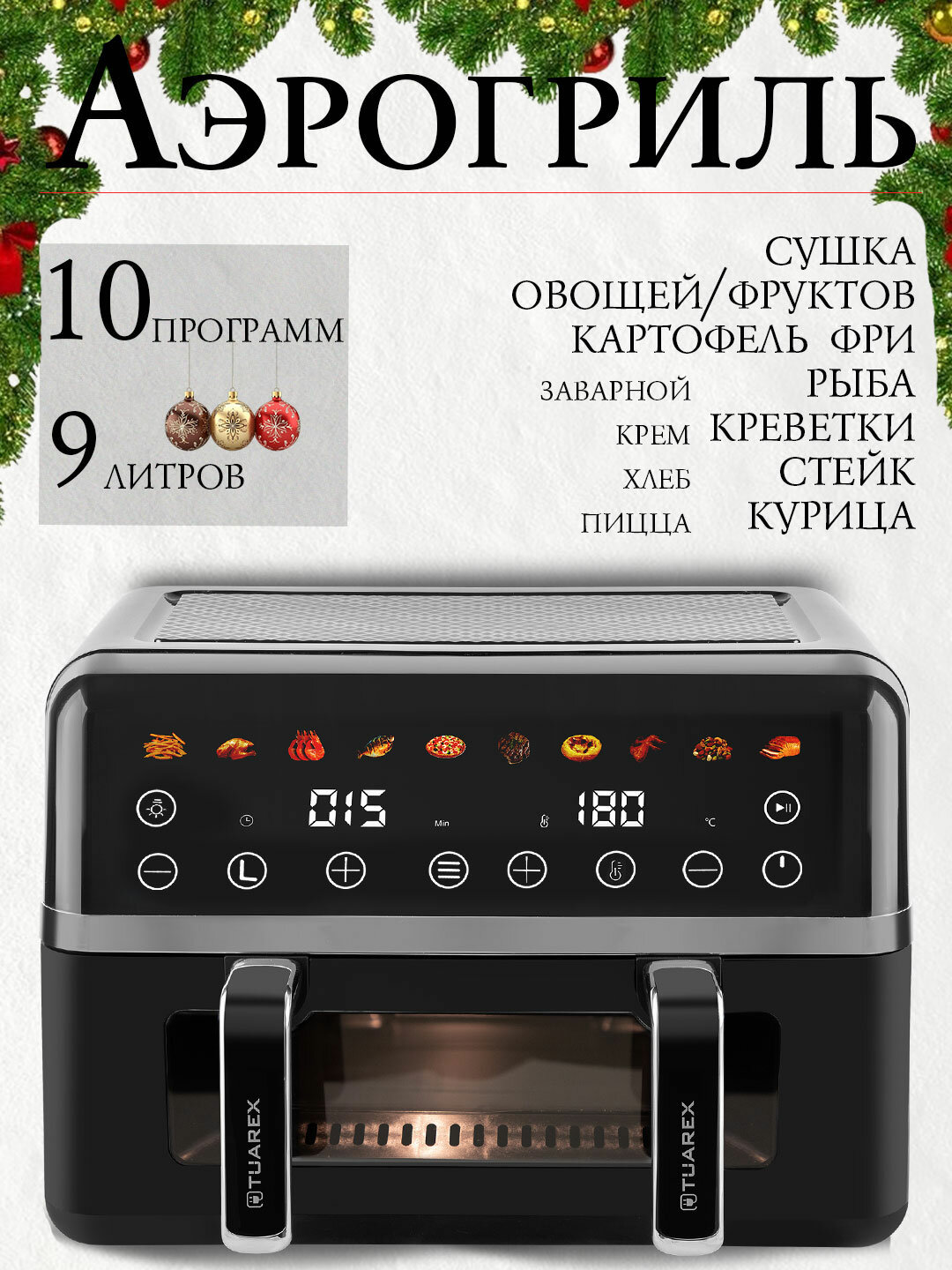 Аэрогриль электрический TUAREX AG 3004, 9л, 10 авто программ, книга рецептов