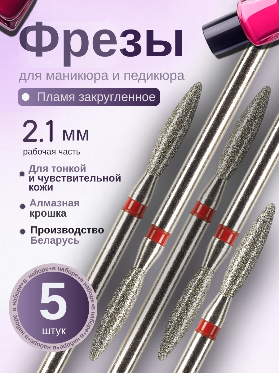 Фрезы Система для маникюра и педикюра Пламя, 806.104.263.514.021