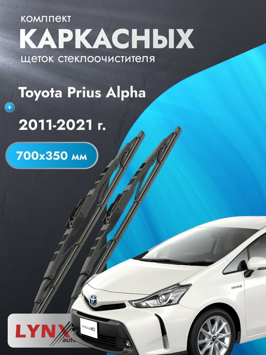 Дворники каркасные на Toyota Prius Alpha 2011-2021, Комплект щёток 700x350мм (700L+350L). Тойота Приус Альфа