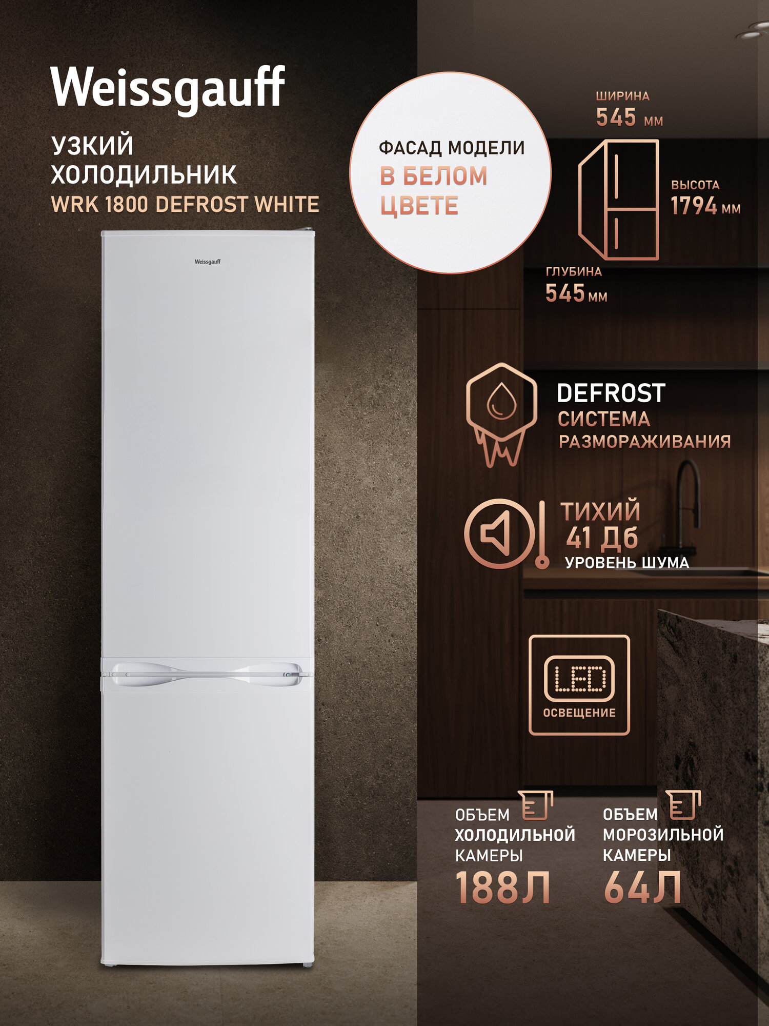 Отдельностоящий холодильник Weissgauff WRK 1800 Defrost White