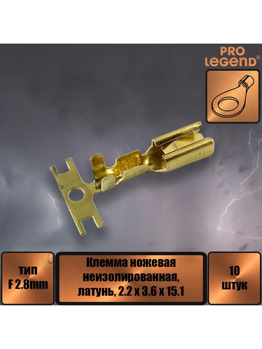 Клемма ножевая неизолированная f-тип 2.8мм,10шт