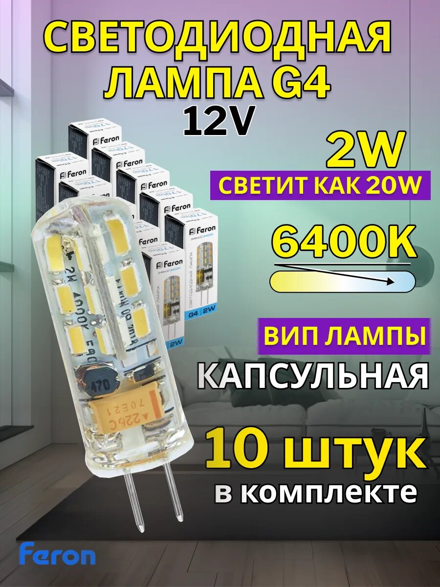 Лампочки для люстры g4 12v светодиодные 2W 6400K 10 шт