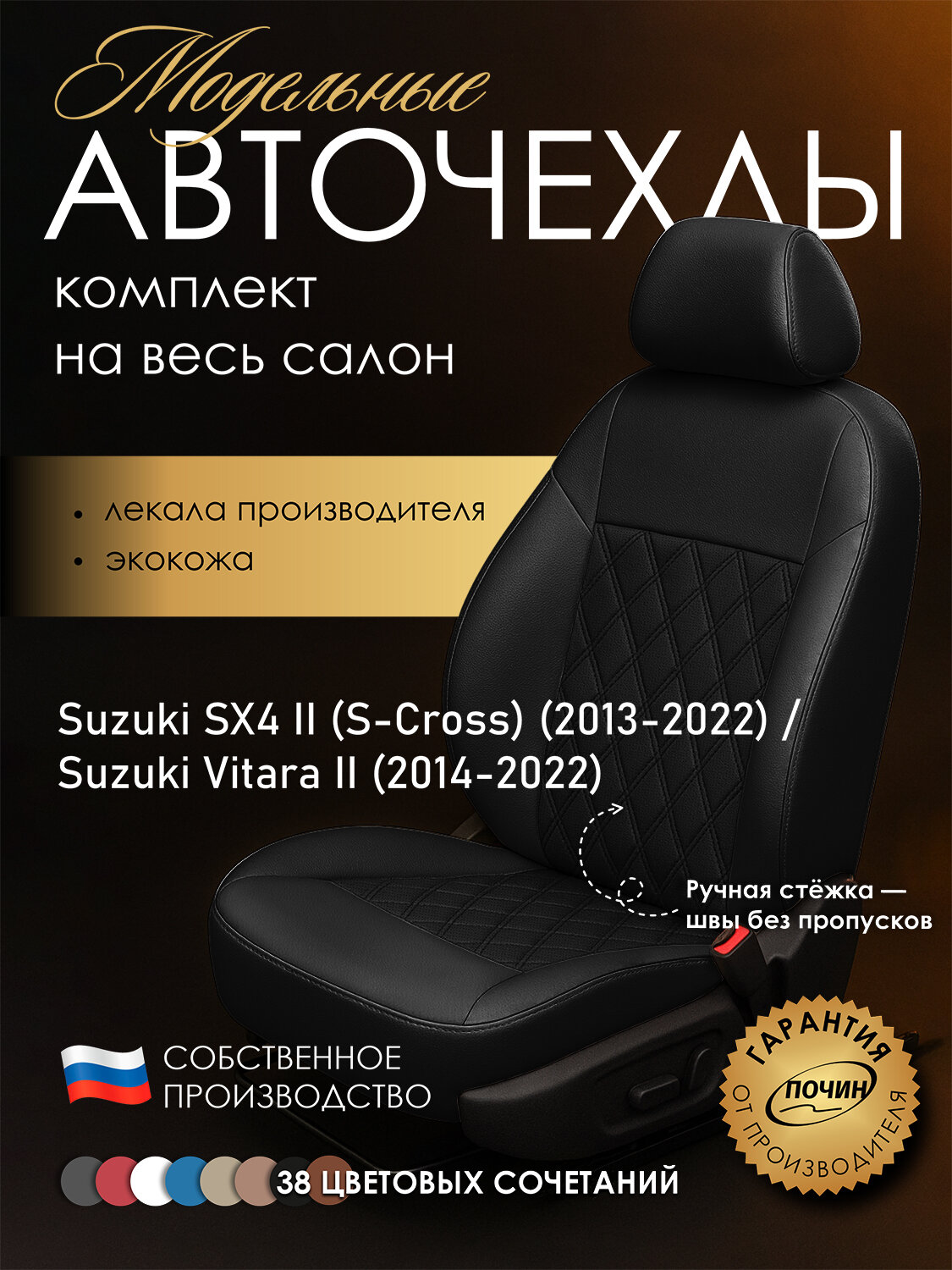 Авточехлы Suzuki SX4 II (S-Cross) / Vitara II "Двойной ромб" экокожа, черный