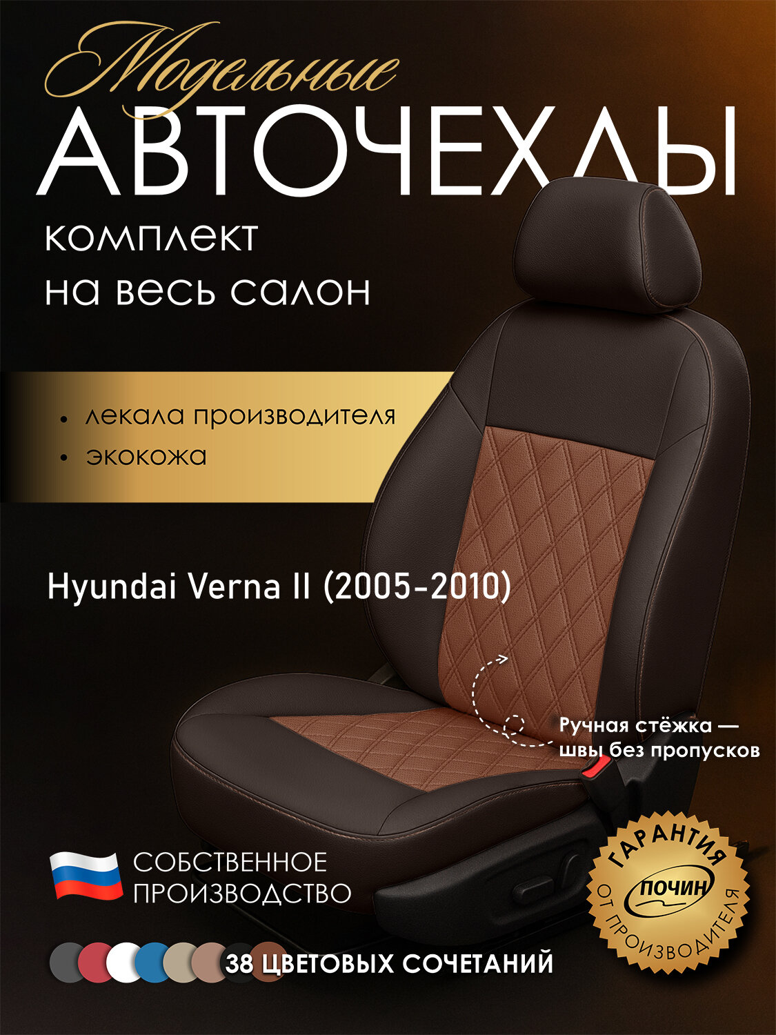 Авточехлы Hyundai Verna II "Двойной ромб" экокожа, коричневый/медный