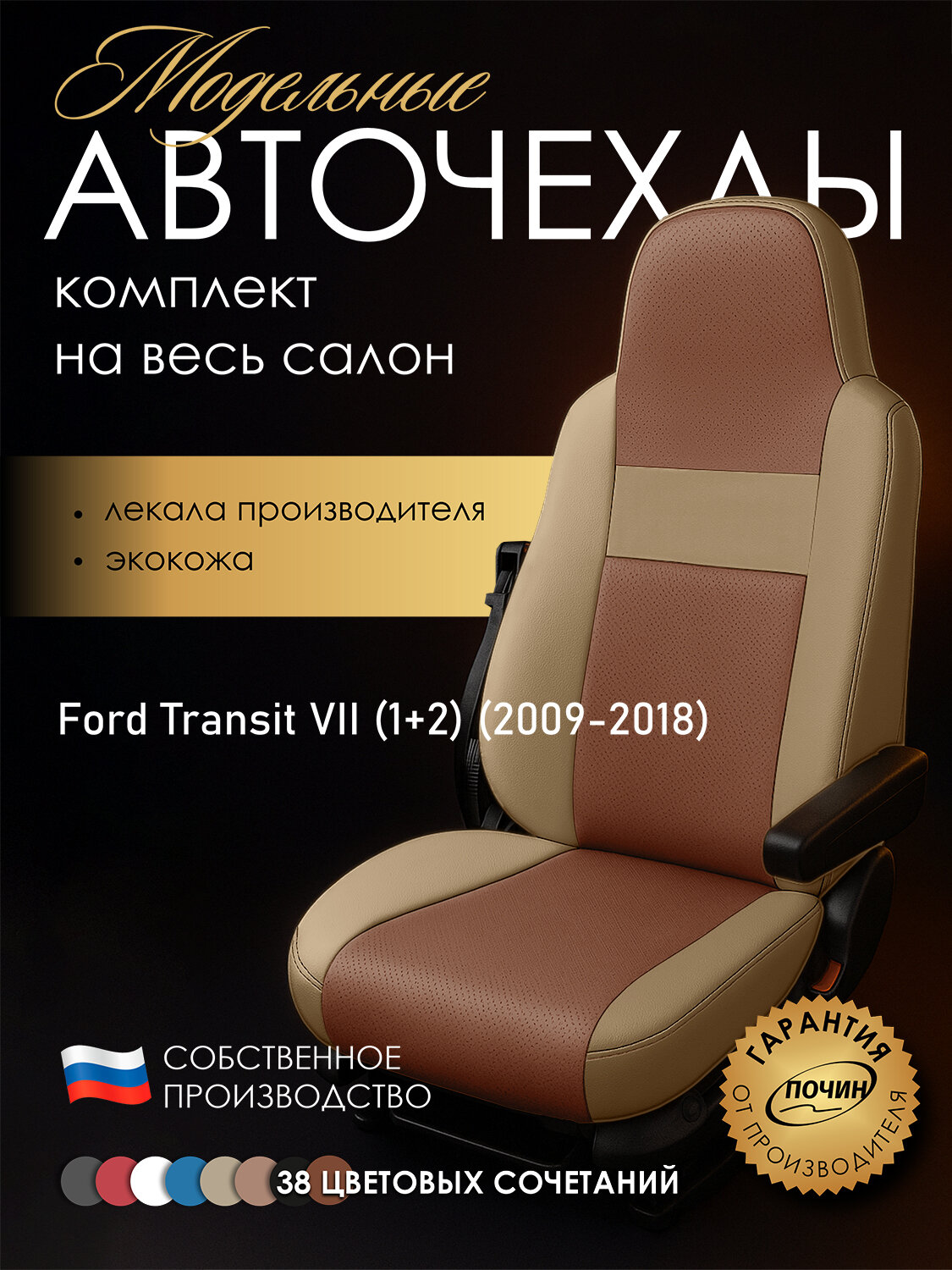 Авточехлы Ford Transit VII (1+2) (2009-2018) "Truck" экокожа, бежевый/медный