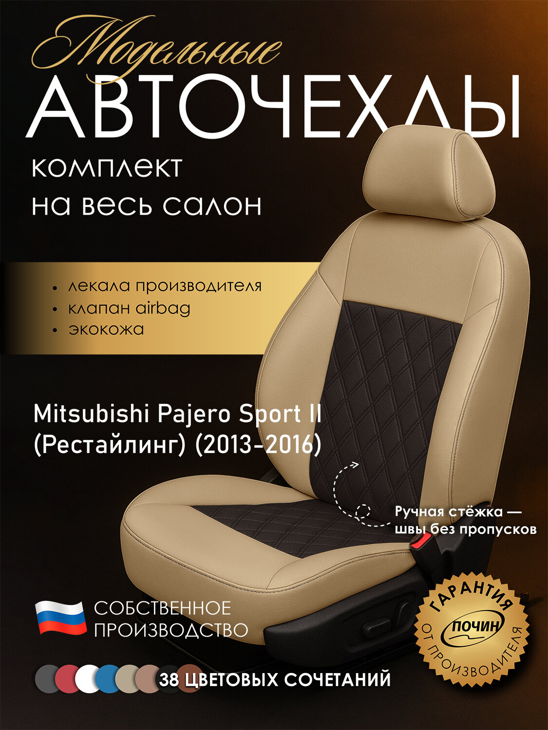 Авточехлы Mitsubishi Pajero Sport II (Рестайлинг) "Двойной ромб" экокожа, бежевый/коричневый