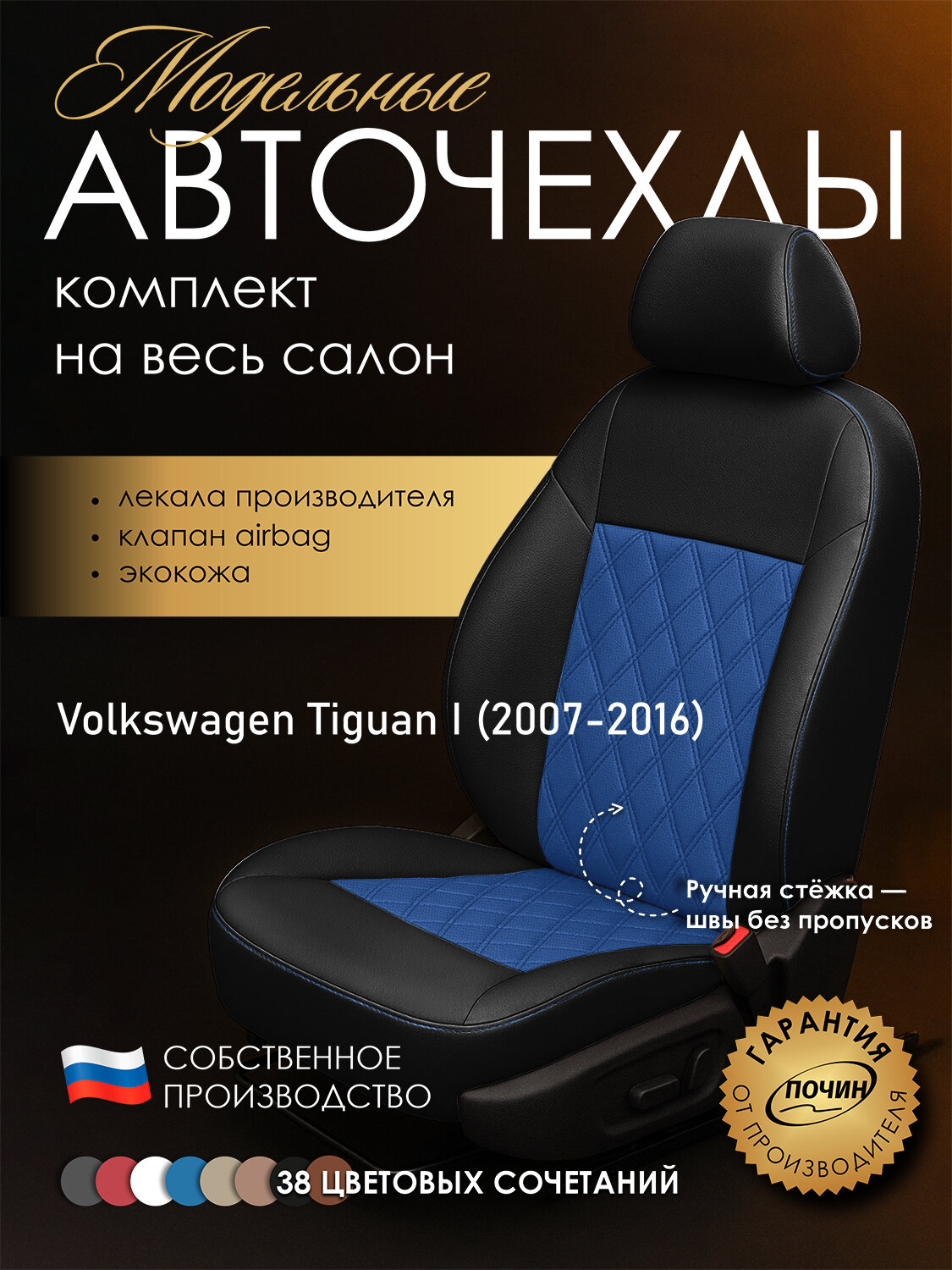 Авточехлы Volkswagen Tiguan I / Golf Plus "Двойной ромб" экокожа, черно-синий