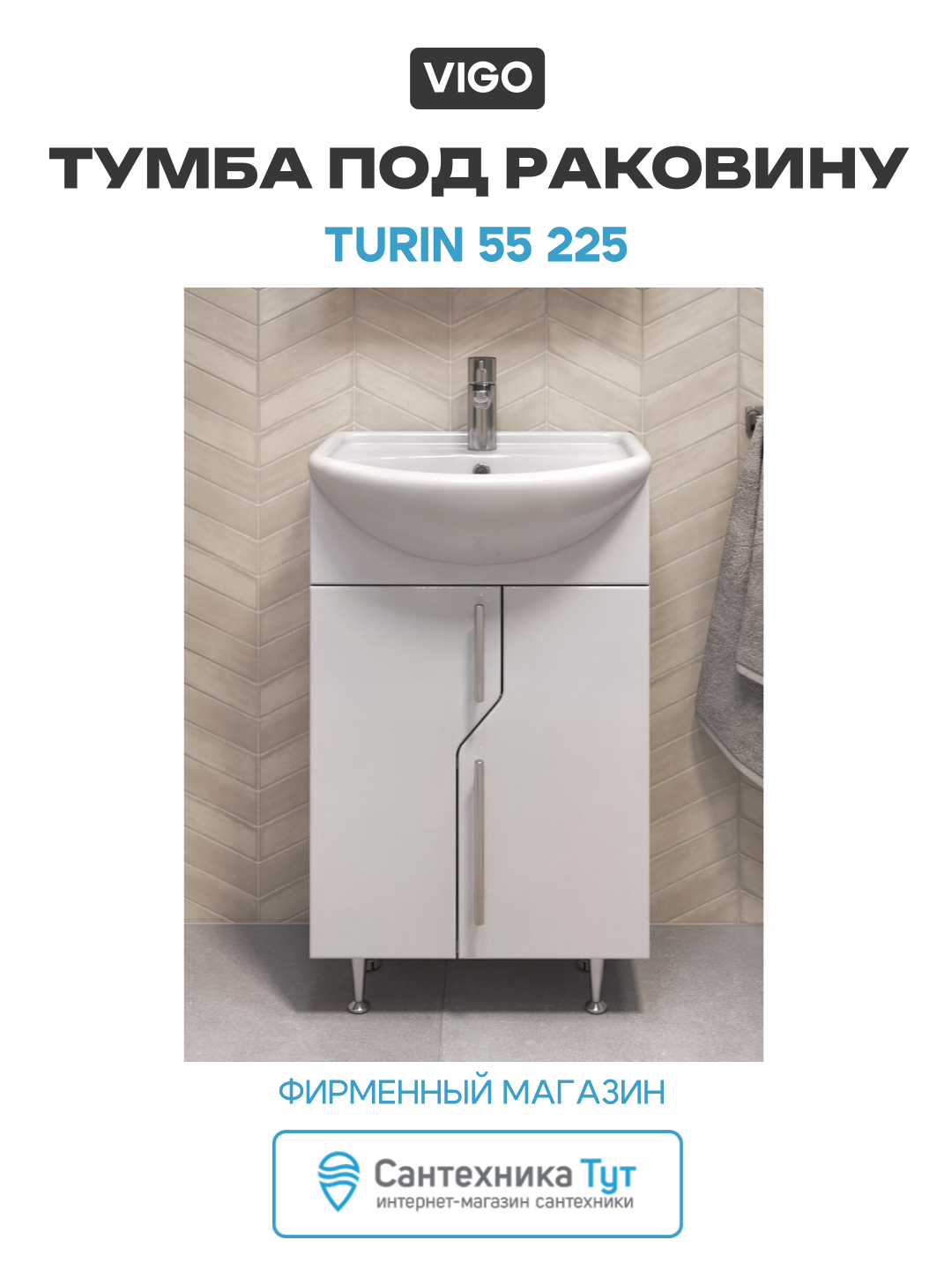 Тумба под раковину Vigo Turin 55 225 цвет Белый, стильный дизайн