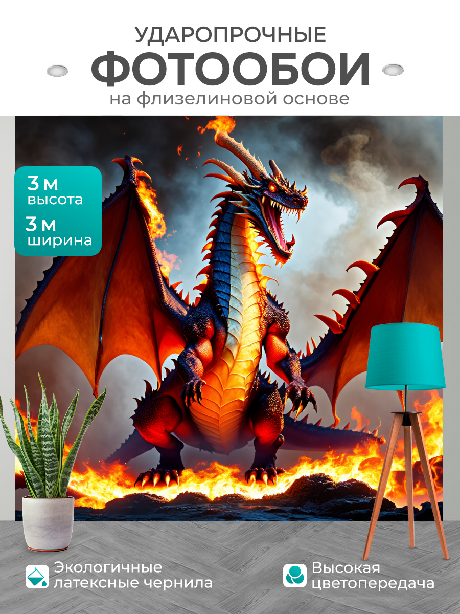 Фотообои моющиеся ударопрочные "Дракон, огненная бездна, где дракон изрыгает огонь, окружённый тяжёлым дымом. интенсивный свет и тени создают." 300x300 см. флизелиновые на стену