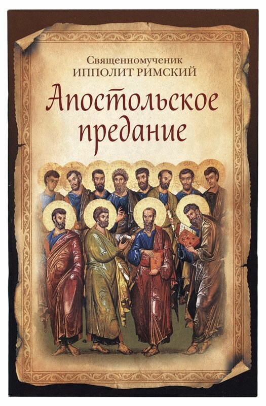 Апостольское предание (Сибирская Благозвонница) (Сщмч. Ипполит Римский)