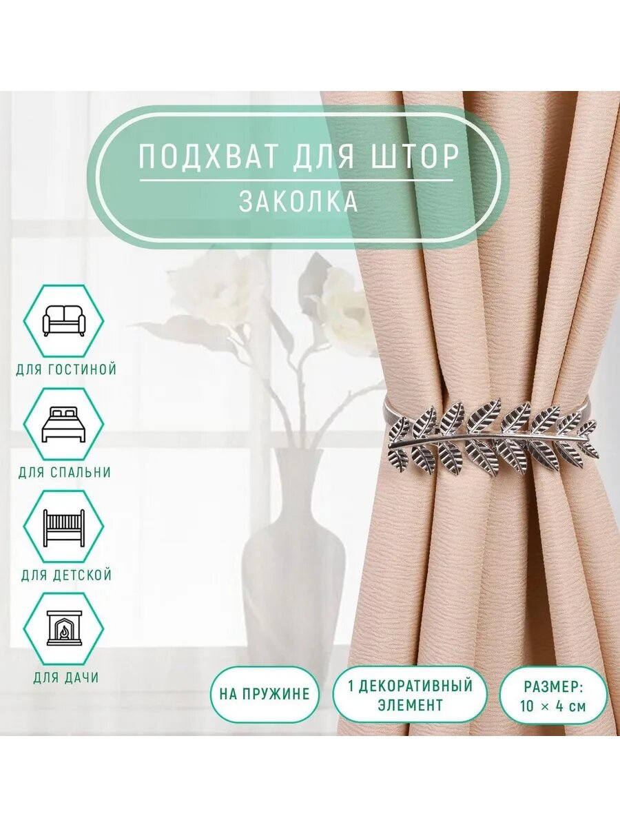 Подхват для штор заколка Ветка