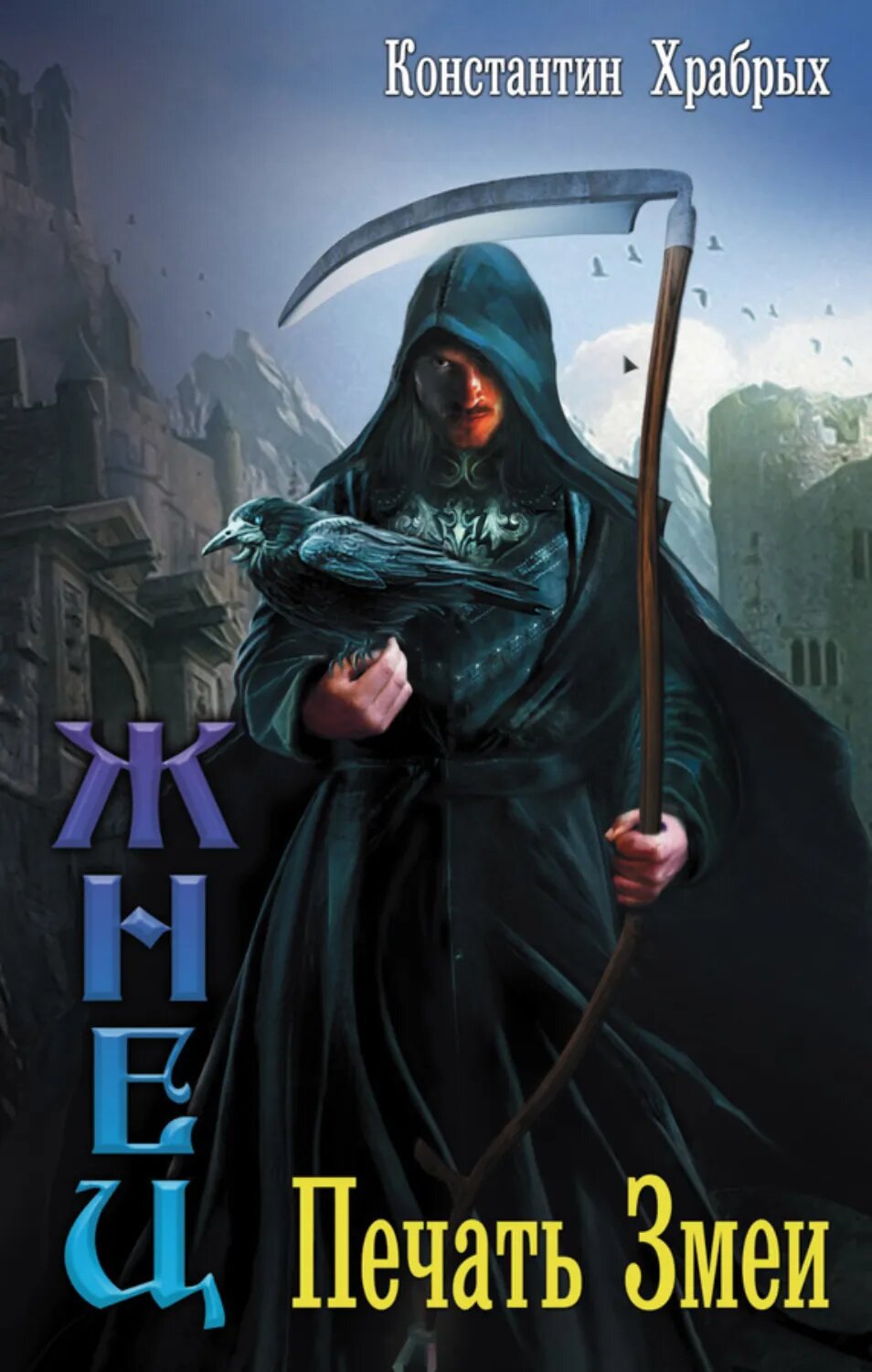 Печать Змеи [Цифровая книга]