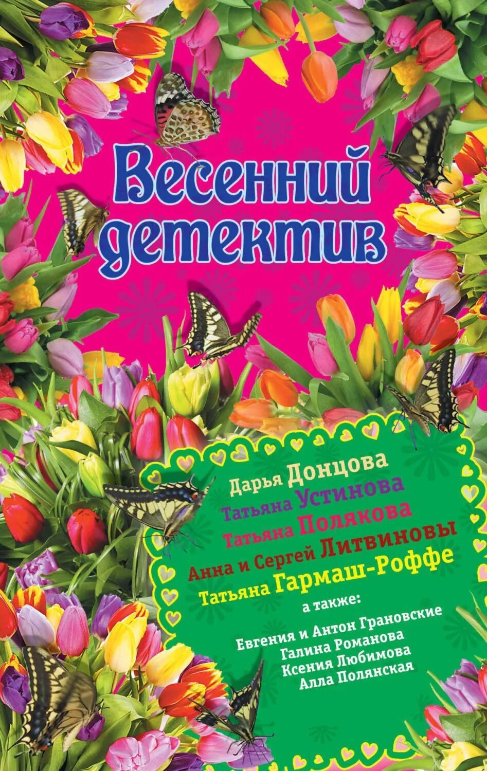 Весенний детектив 2015 (сборник) [Цифровая книга]