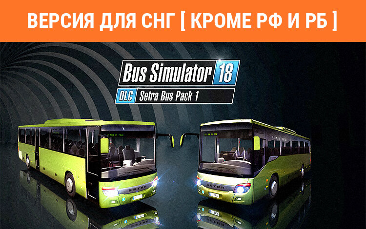 Bus Simulator 18 - Setra Bus Pack 1 (Steam; PC; Регион активации СНГ, кроме РФ, РБ)