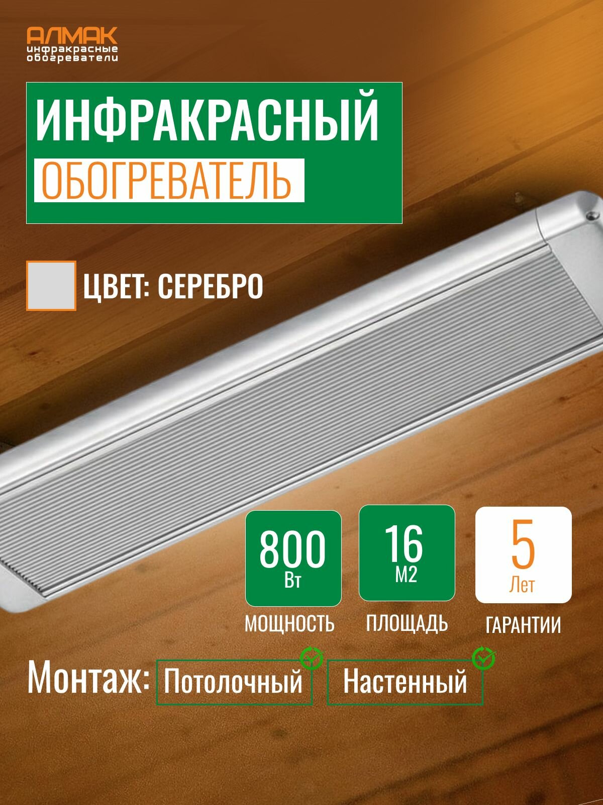 Инфракрасный обогреватель потолочный Алмак 800вт