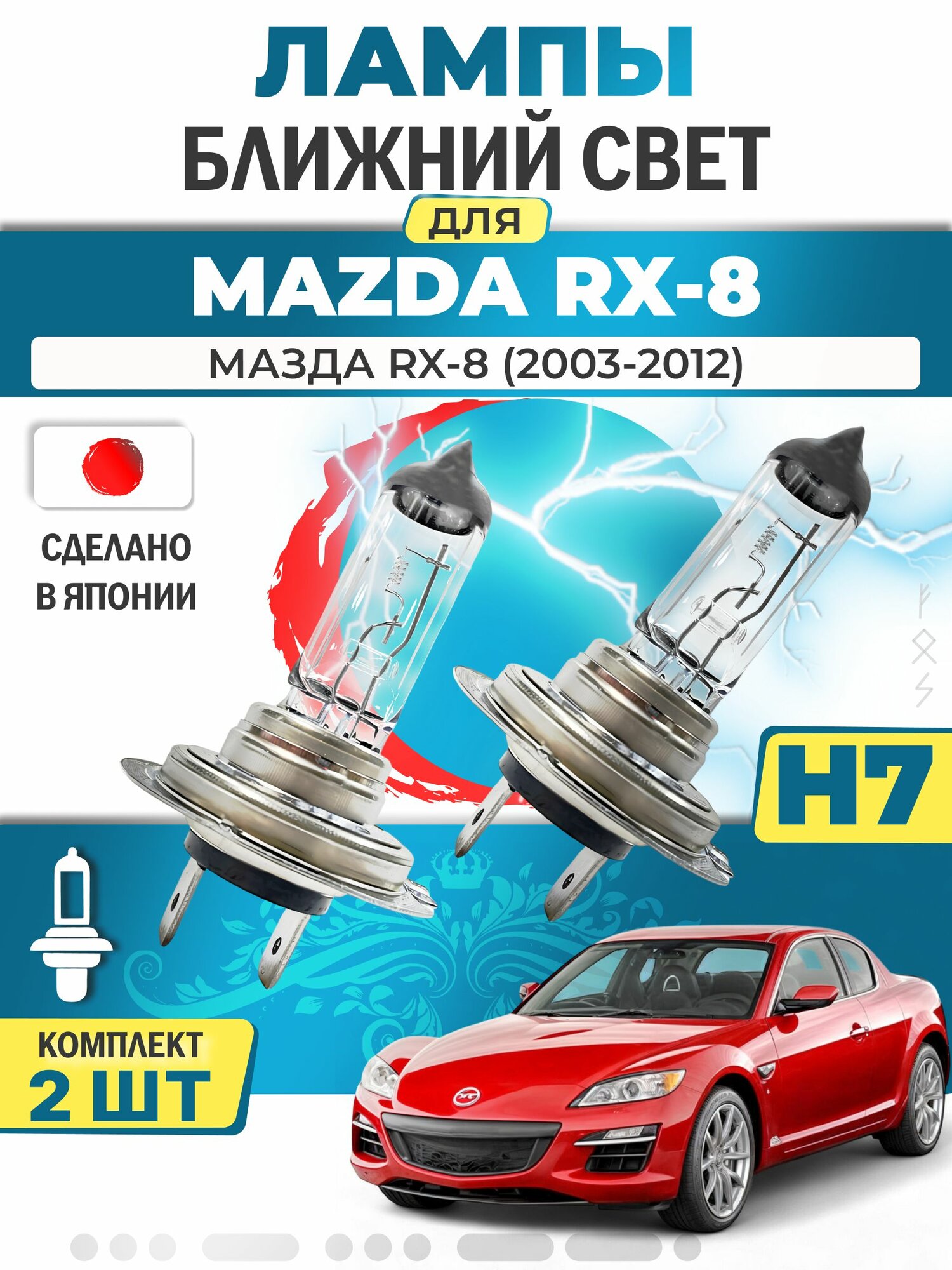 Лампы (2 шт) ближнего света MAZDA RX-8 2003-2012 / мазда RX-8, LYNXauto (япония)