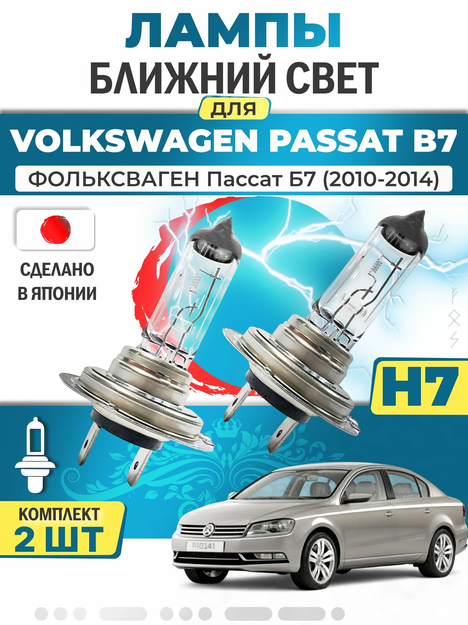 Лампы (2 шт) ближнего света VOLKSWAGEN PASSAT B7 2010-2014 / фольксваген Пассат Б7, LYNXauto (япония)