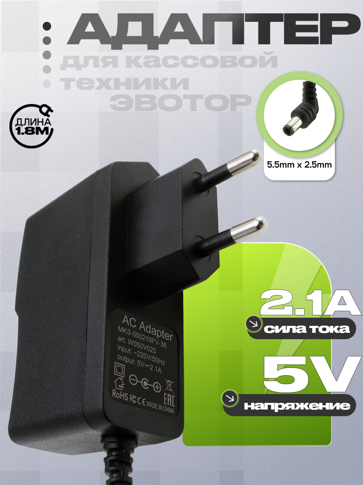 Адаптер питания 5V, 2.1A (2100mA) 5.5mm x 2.5mm (MKS-050210EU-36, MKS-050210FV-36) 1.8m для кассовой техники Эвотор и др