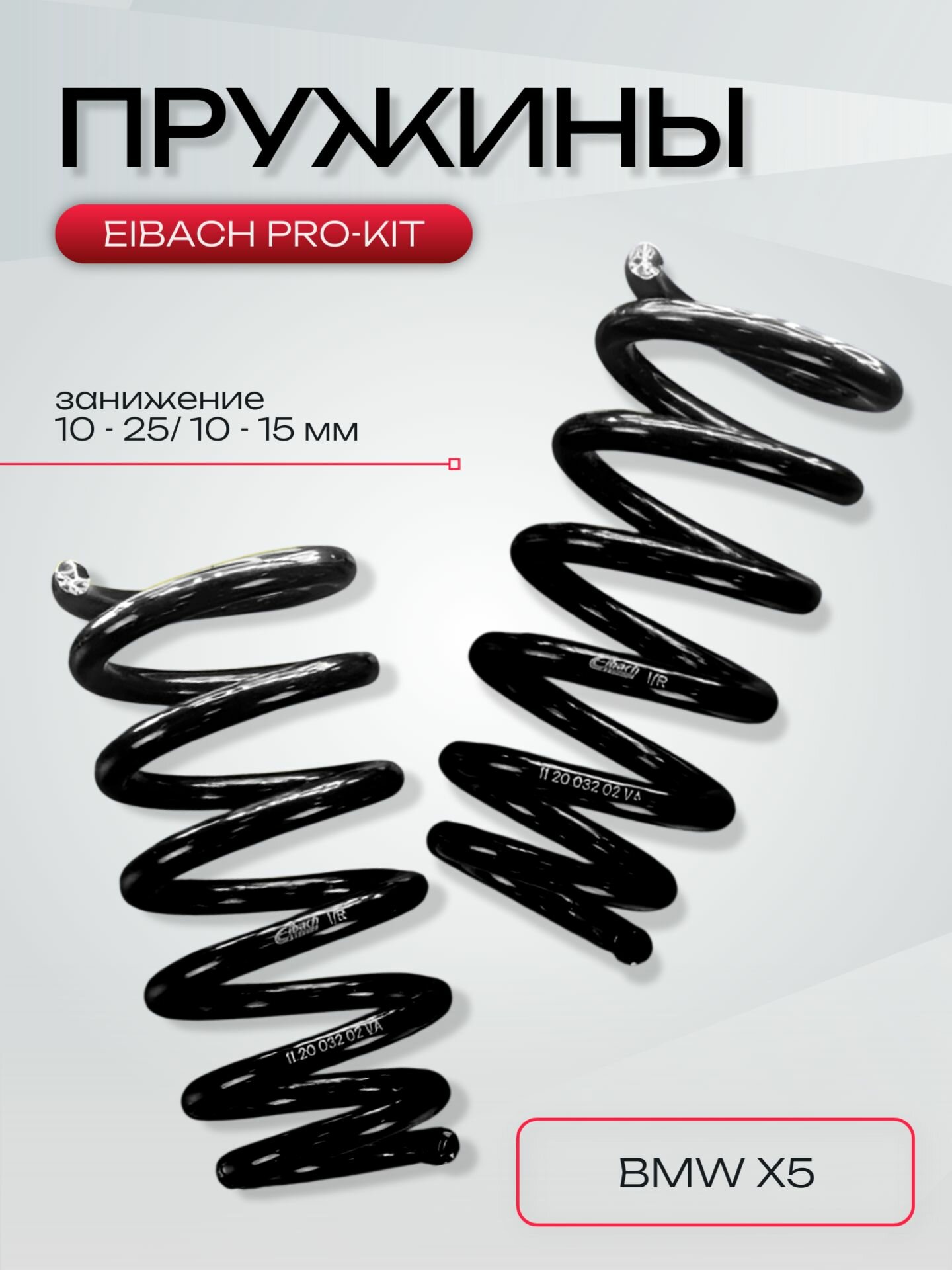 Пружины Eibach Pro-Kit BMW X5 (F15, F85) M50, xDrive, Пневмо только 2 пружины (2013-2018), занижение 10-25/10-15 мм