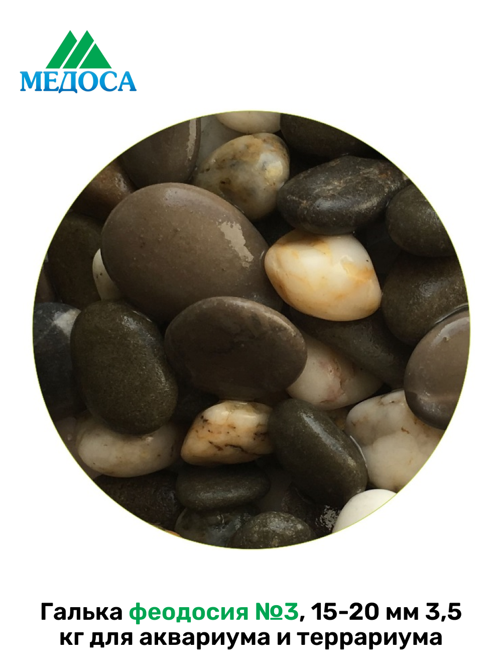 Галька Эко Грунт "Феодосия", для аквариумов, террариумов и полюдариумов 3,5 кг.