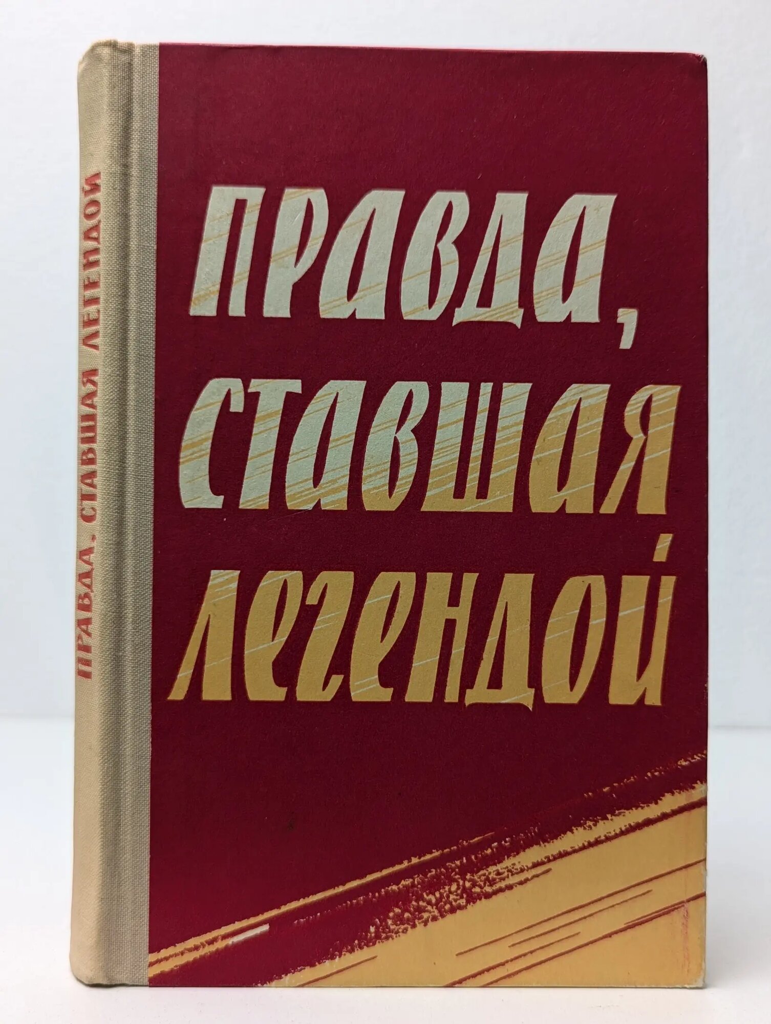 Правда, ставшая легендой Сборник 1969
