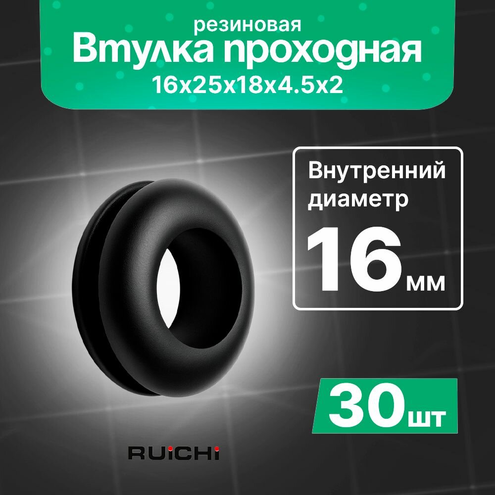 Втулка проходная резиновая внутренний диаметр 16мм, черная 16х25х18х4.5х2 RUICHI, 30 шт
