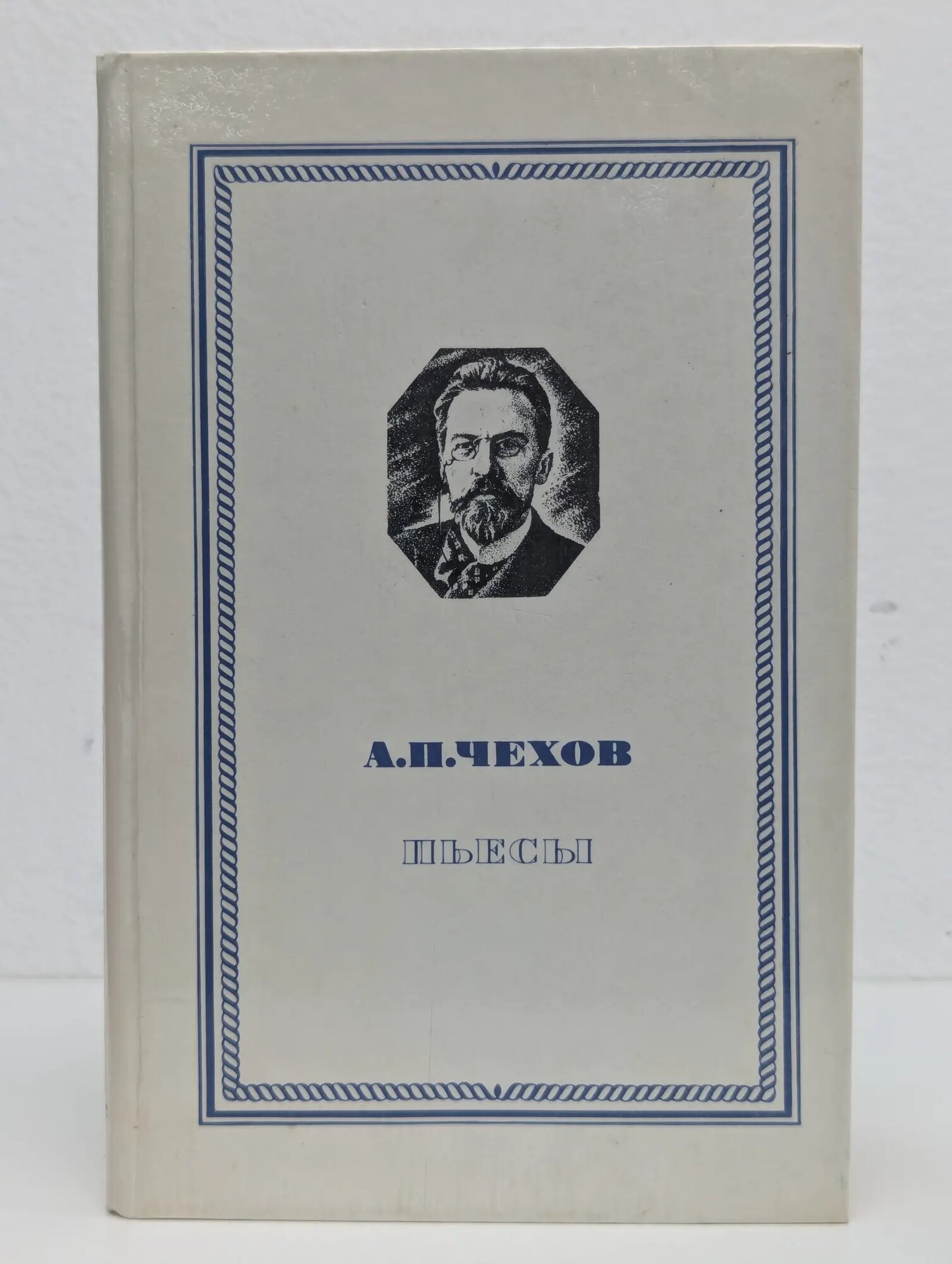 А. П. Чехов. Пьесы Чехов Антон Павлович 1979