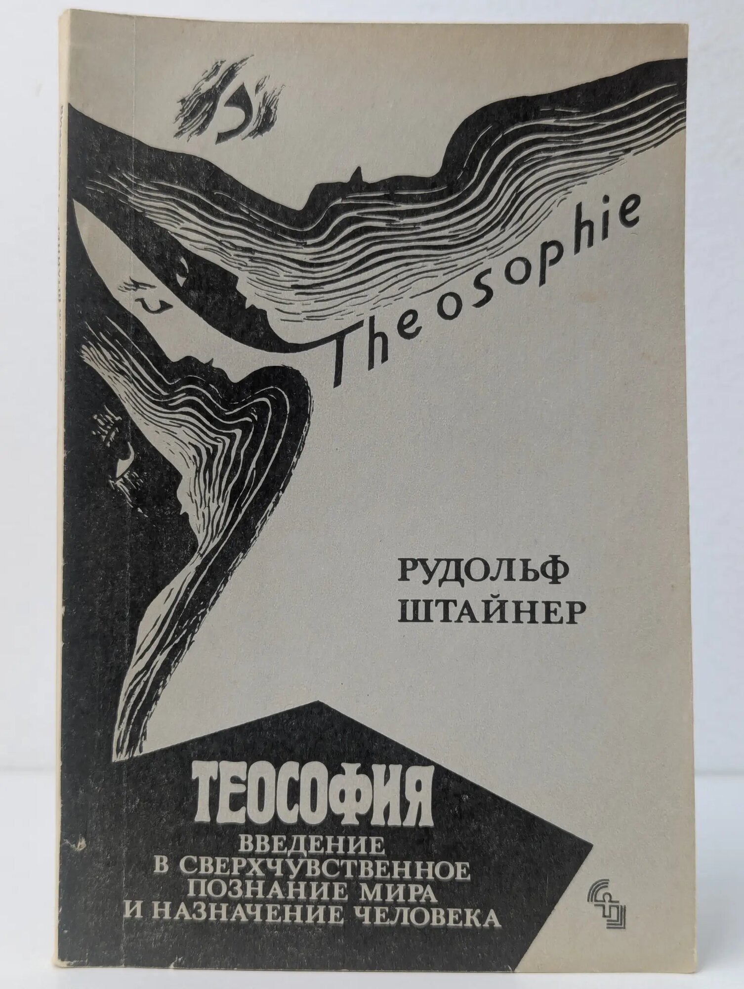 Теософия. Введение в сверхчувственное познание мира и назначение человека Штайнер Рудольф 1990