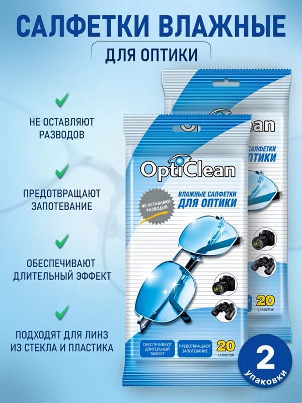 2 Упак. Влажные салфетки для очков и оптики Opti Clean Уход за очками и оптикой 2 упаковки по 20 салфеток (40 шт.)