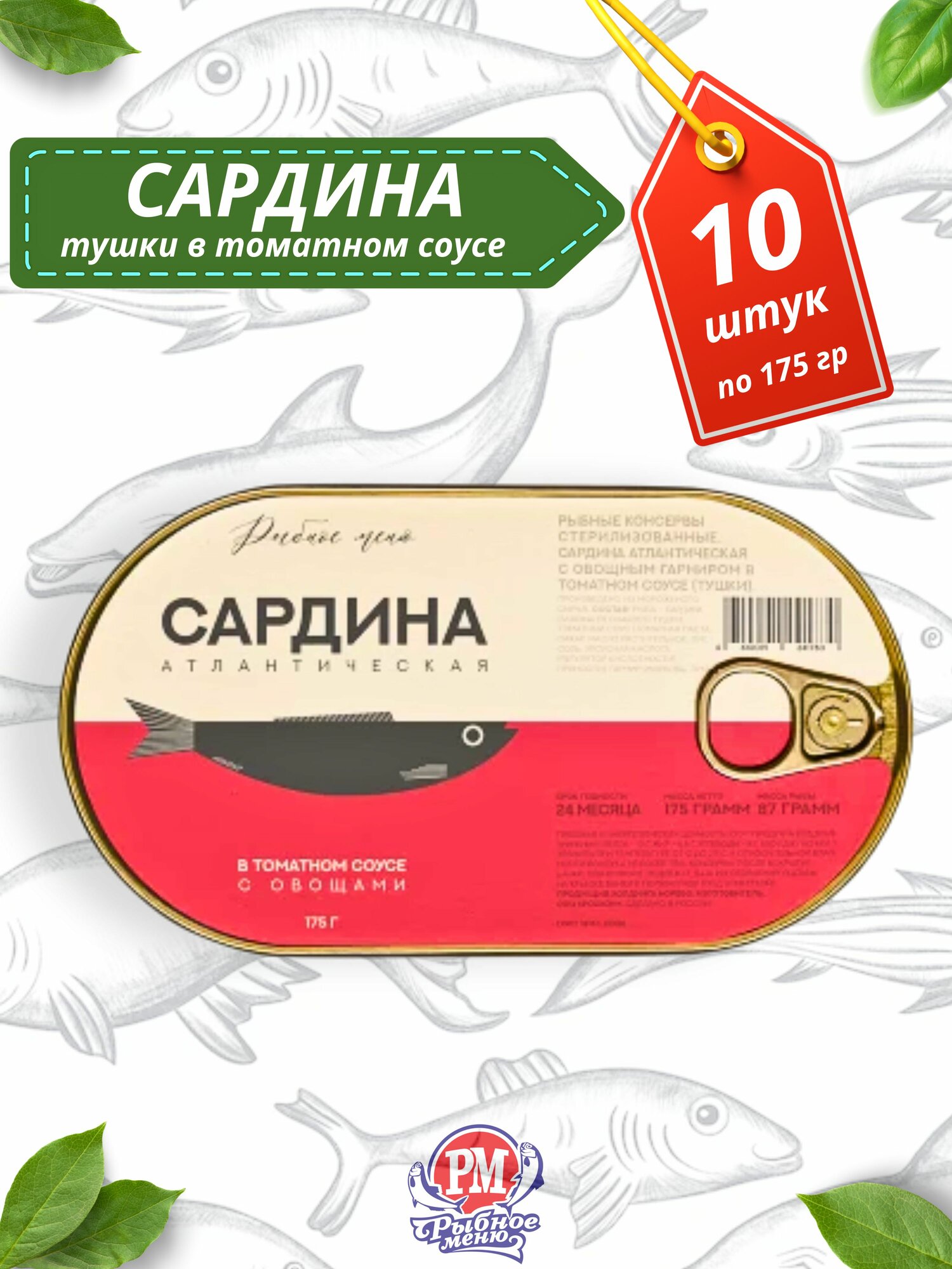 Сардина атлантическая бланшированная в томатном соусе (тушки), рыбные консервы ГОСТ 175 гр х 10 штук