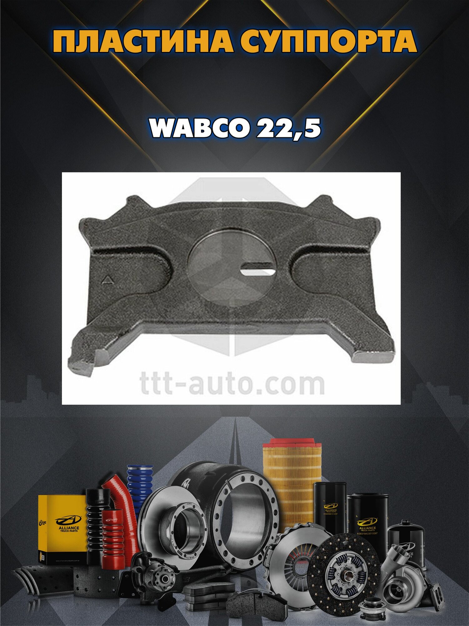 Пластина суппорта прижимная левая Wabco 22,5