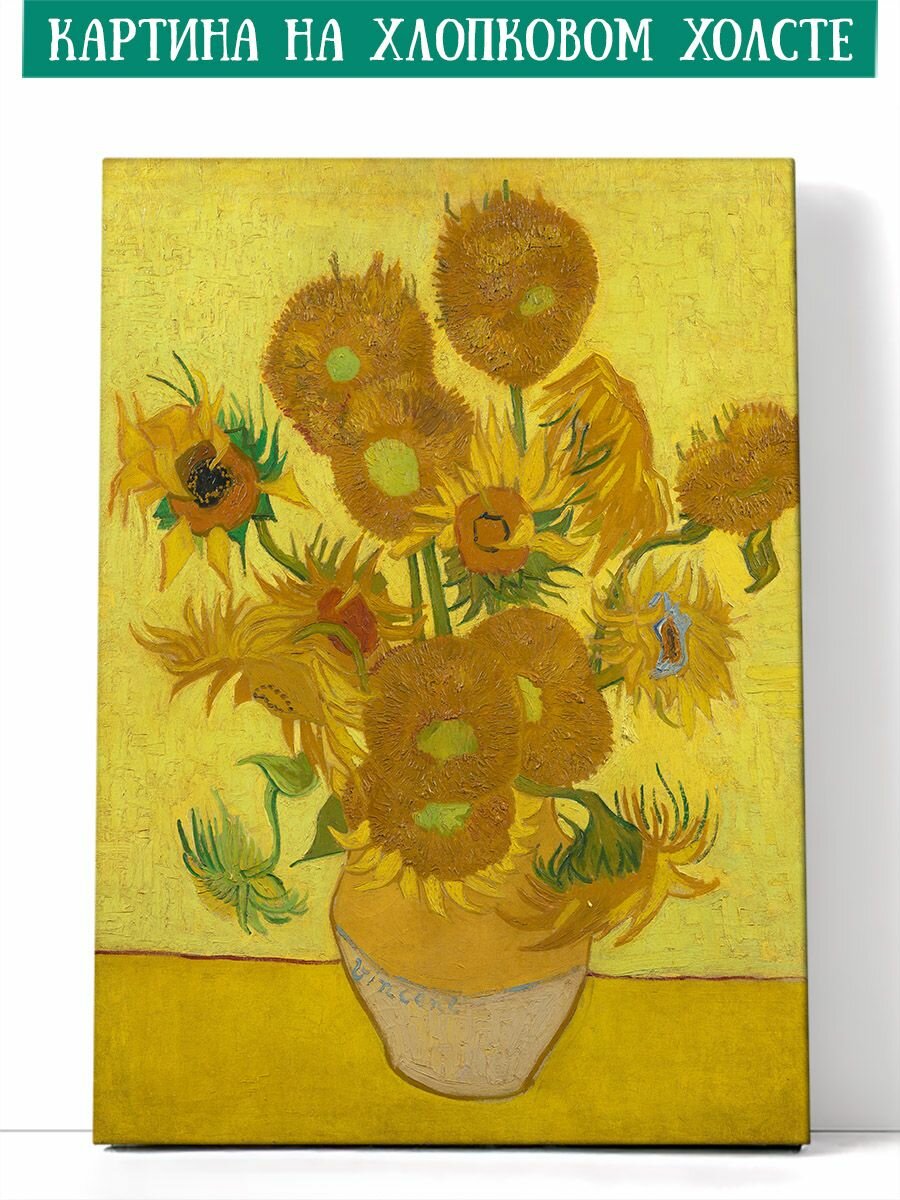 Картина на хлопковом холсте -Картина/Подсолнухи. Винсент ван Гог