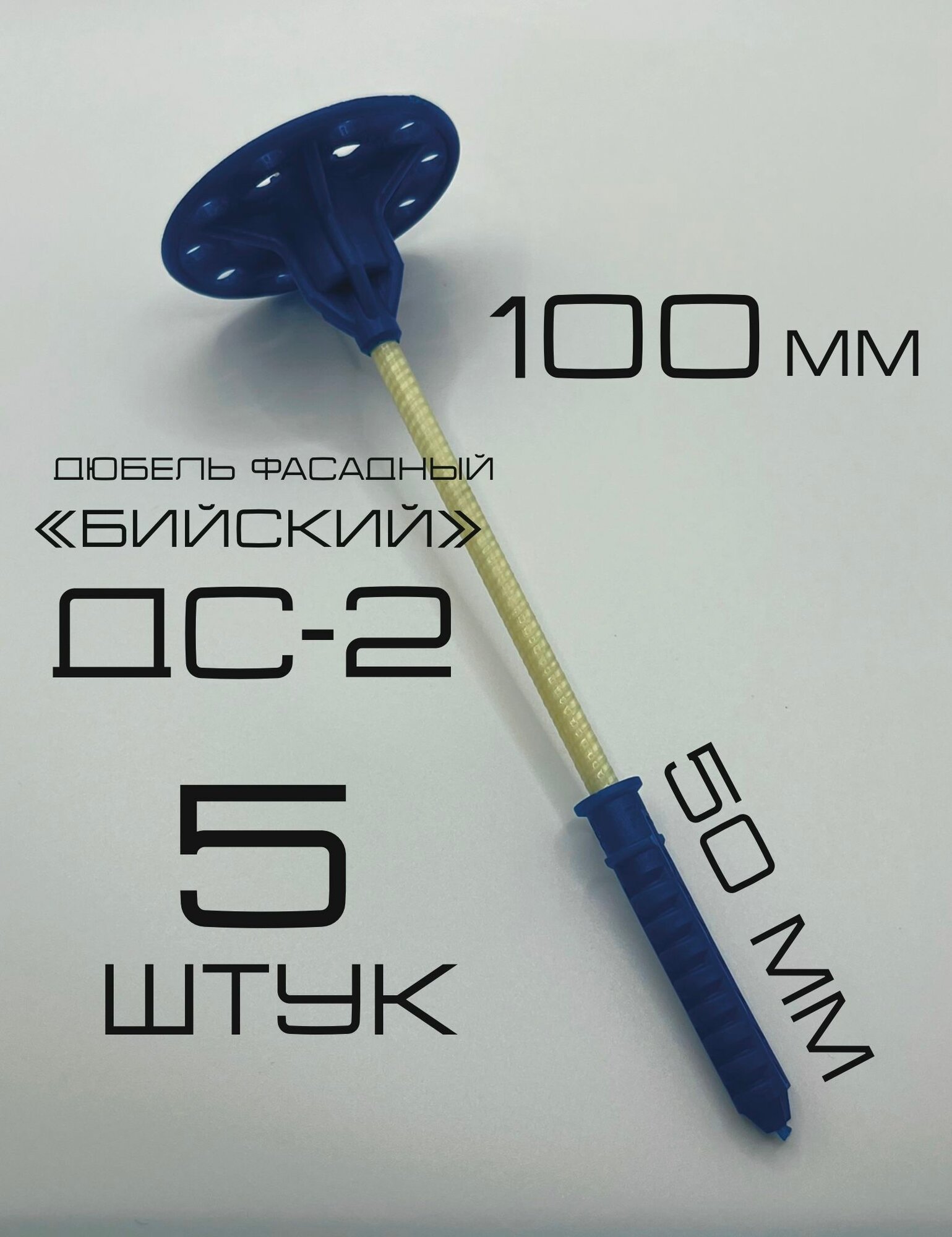 Дюбель фасадный для утеплителя "Бийский" ДС-2 100 мм, с анкером 50 мм, 5 штук