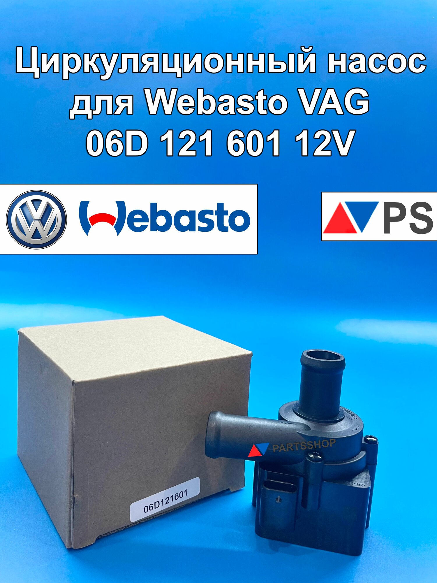 Циркуляционный дополнительный насос помпа для Webasto VAG 06D121601 12V