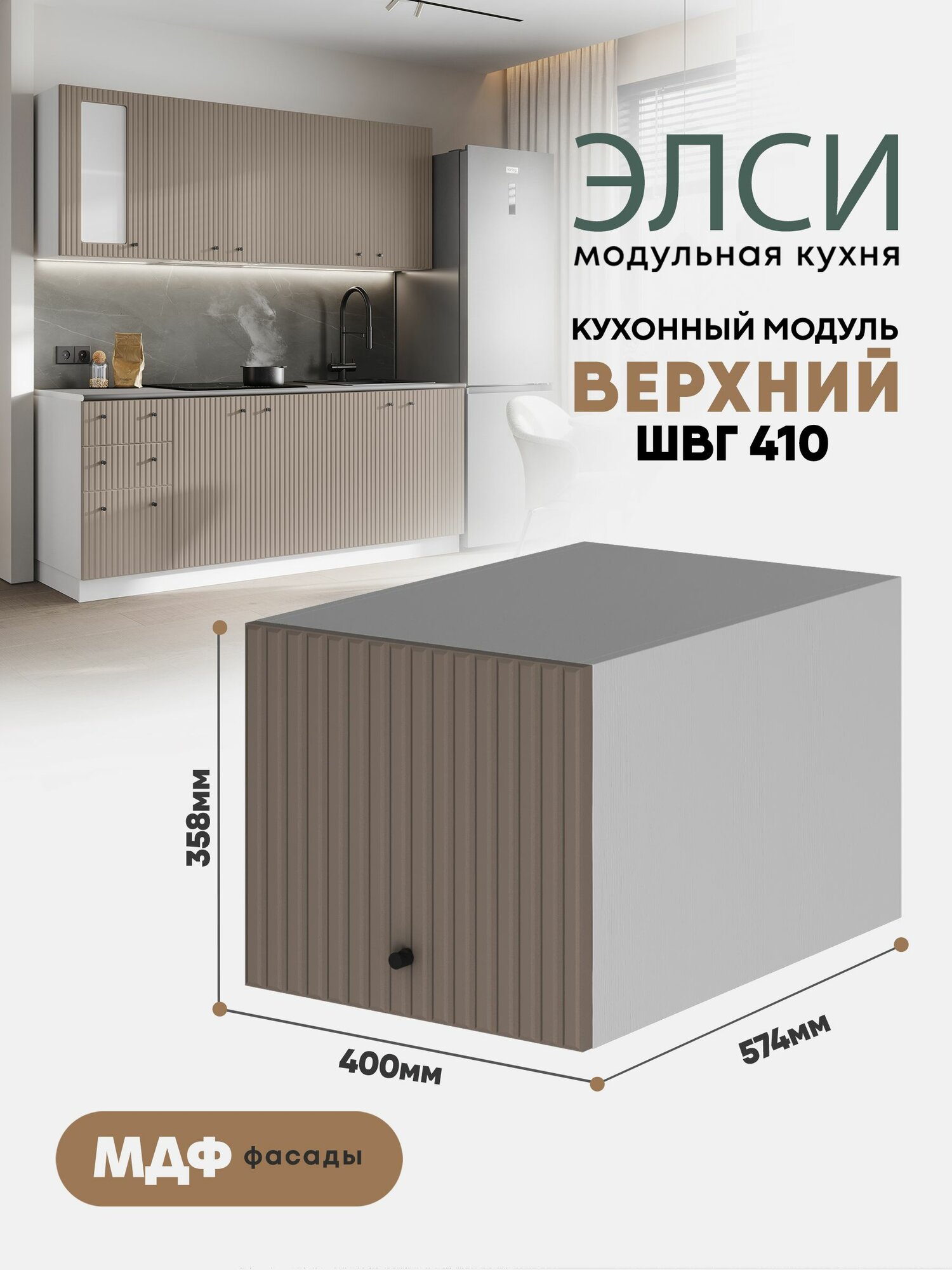 Кухонный навесной модуль (антресоль) "Элси" ШВГ 410 (Кофейный шелк / Белый) высота 35.8см