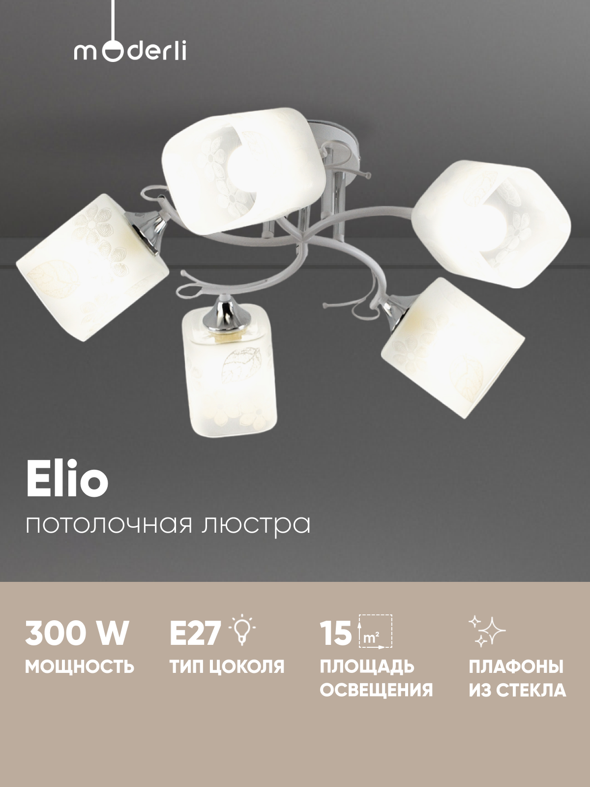 Люстра Moderli V10946-C Elio