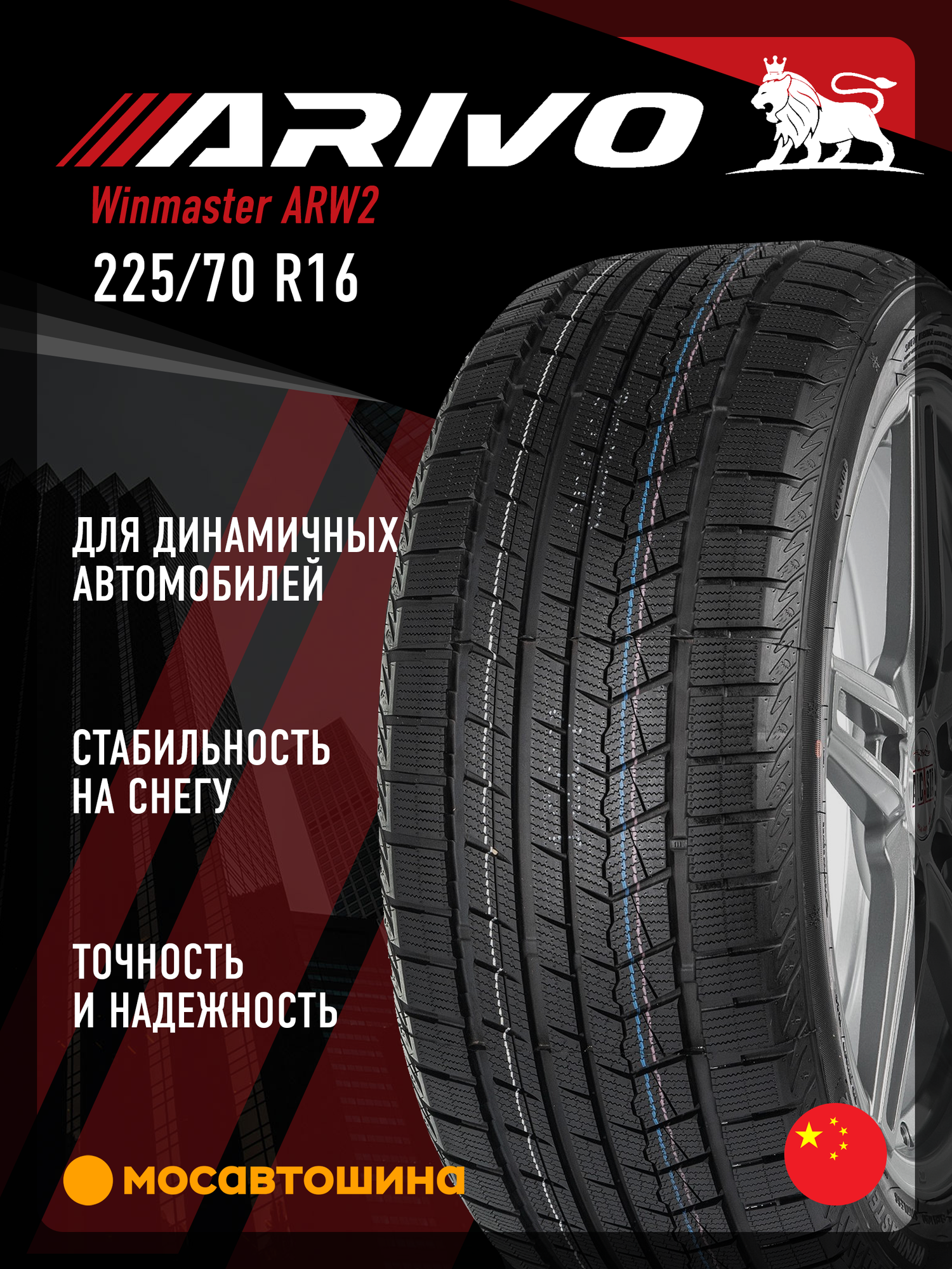 Зимние автомобильные шины Arivo Winmaster ARW2 225/70 R16 107H