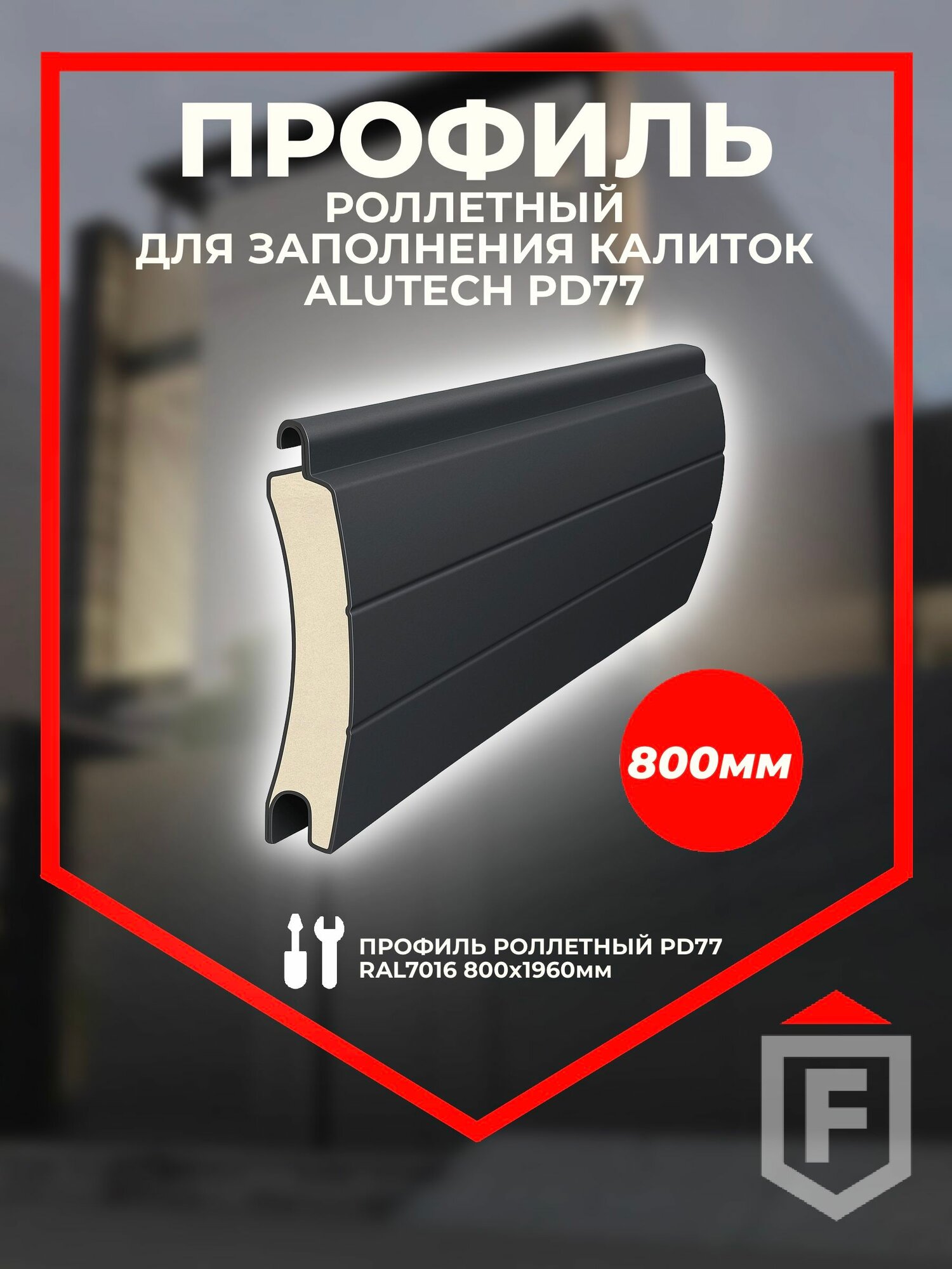 Профиль роллетный ALUTECH PD77 для заполнения калиток, 800х1960мм, RAL7016