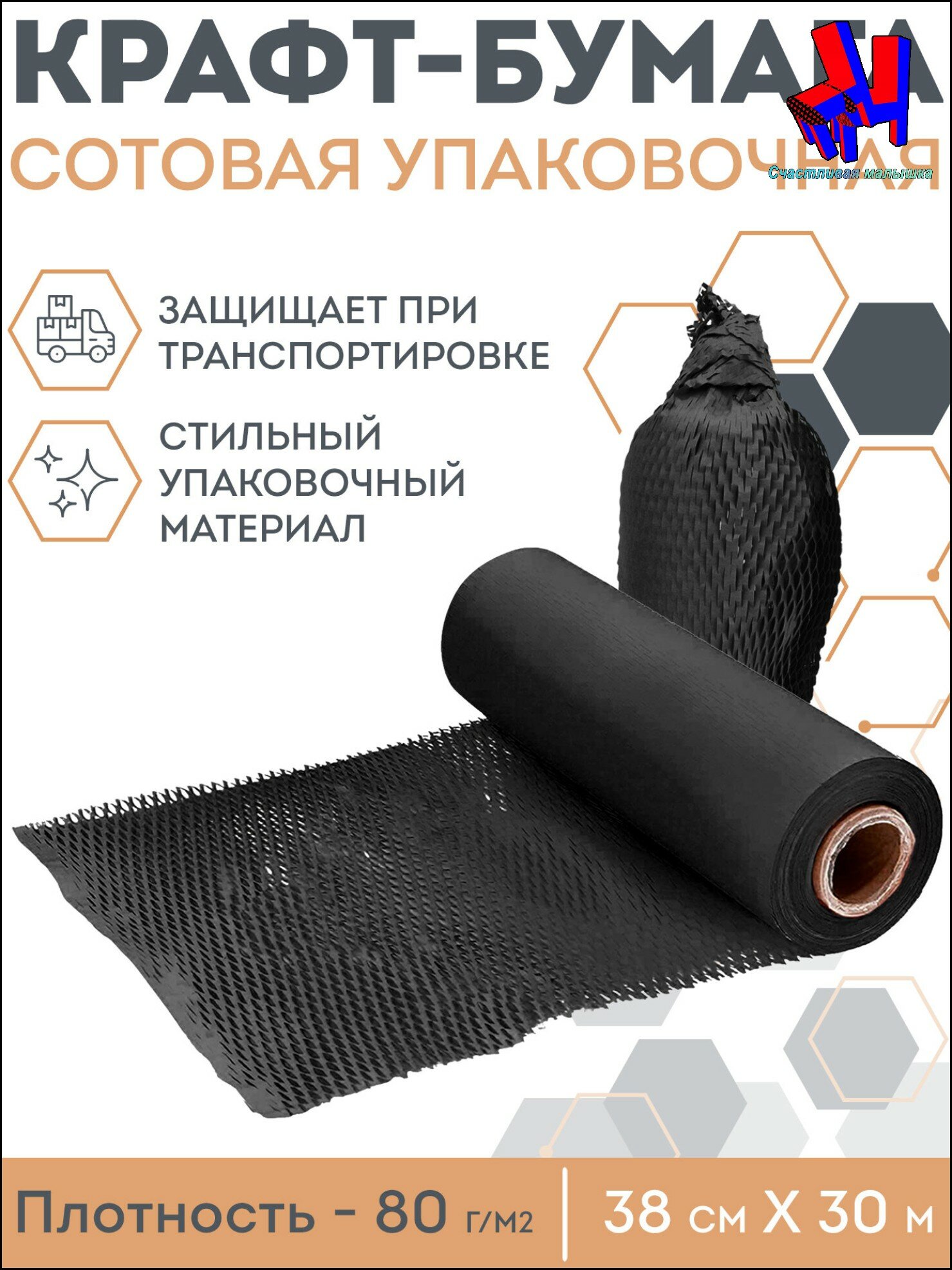 Упаковочная бумага , 30 м х 38 см, сотовая для хрупких вещей, Упаковочный материал для букета цветов