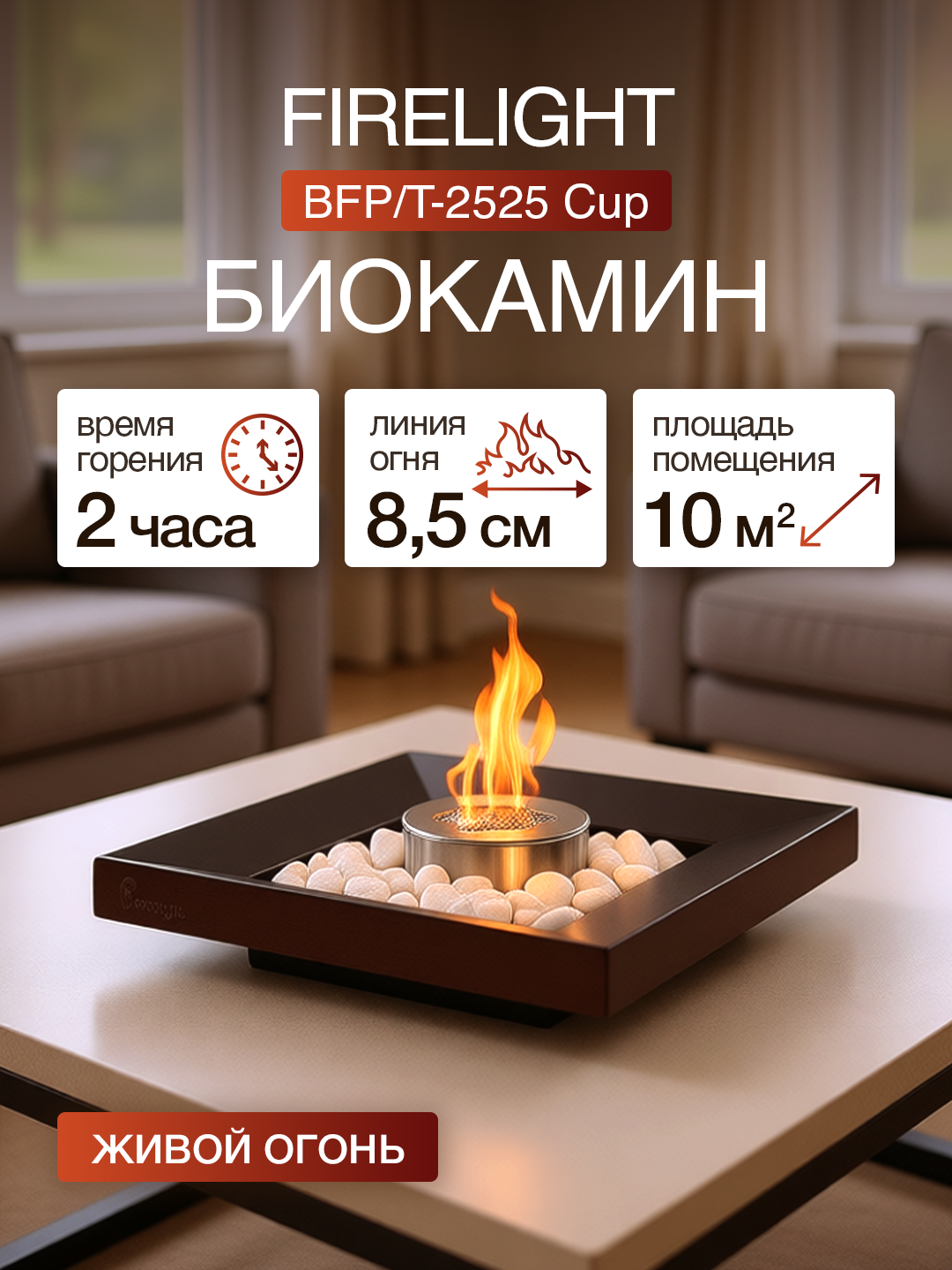 Биокамин Firelight "Cup" BFP/T-2525, настольный, биотопливо, сталь, темно-коричневый