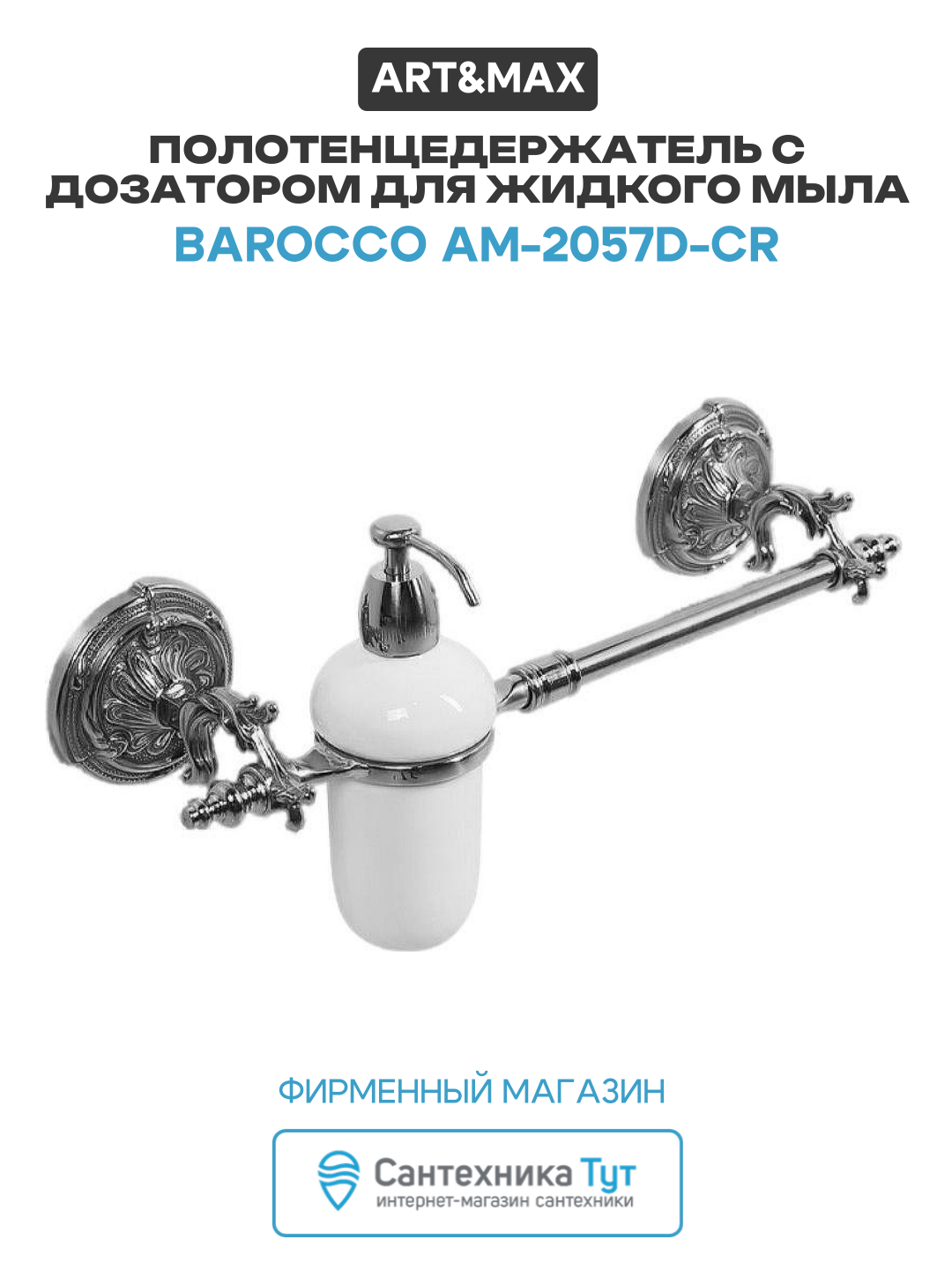 Полотенцедержатель c дозатором для жидкого мыла Art&Max Barocco AM-2057D-Cr Хром керамика на стену