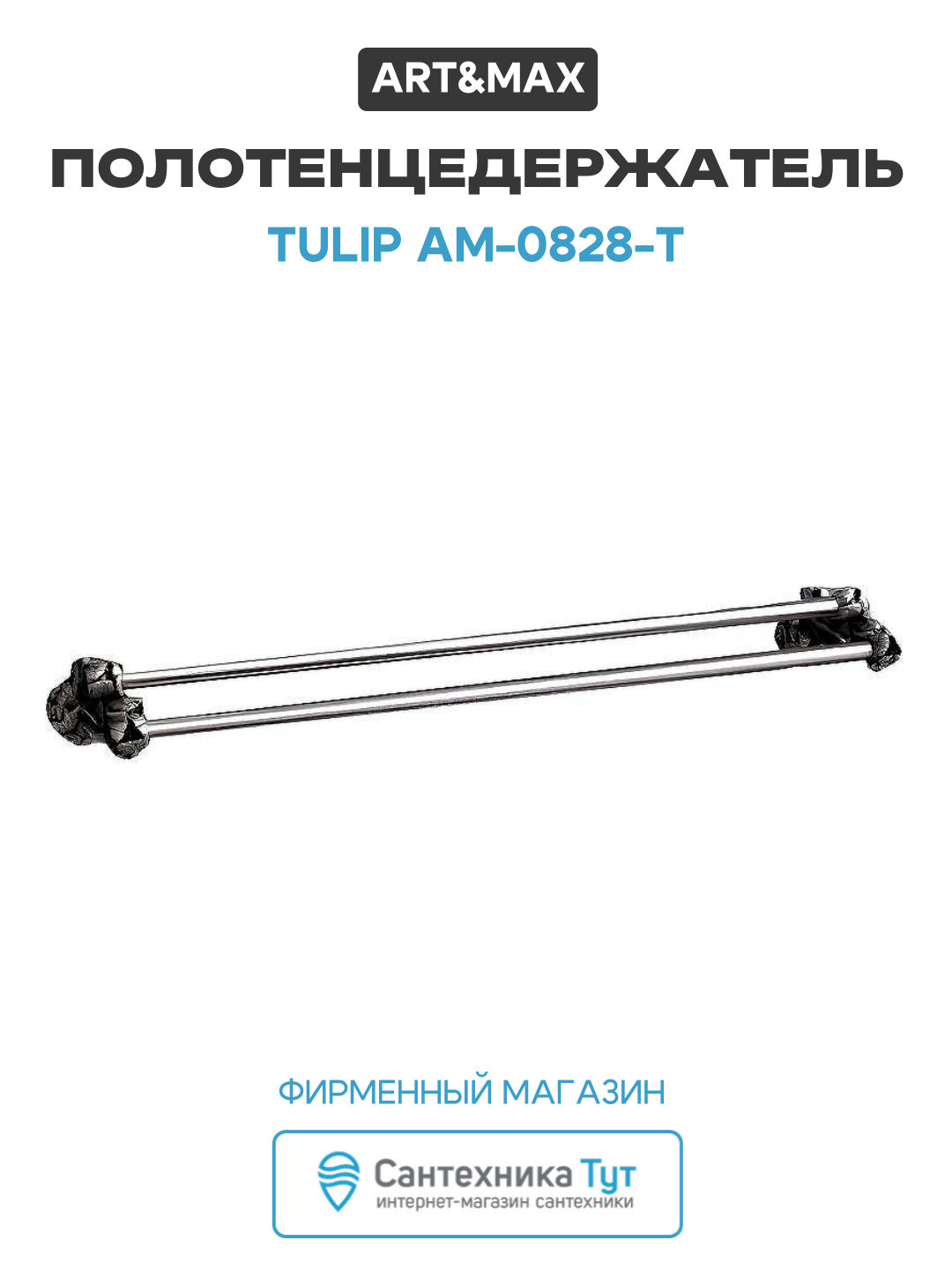 Полотенцедержатель Art&Max Tulip AM-0828-T Серебро латунь на стену